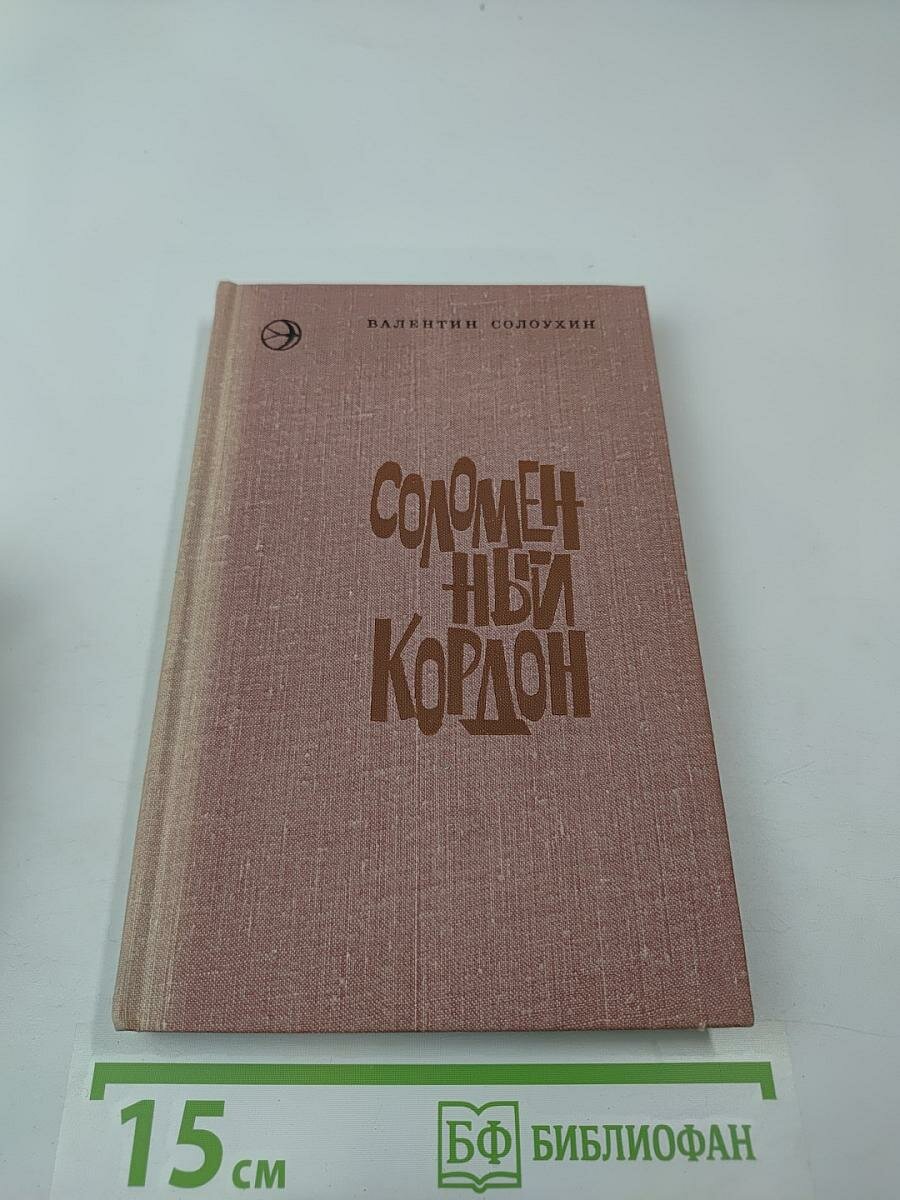 Соломенный кордон