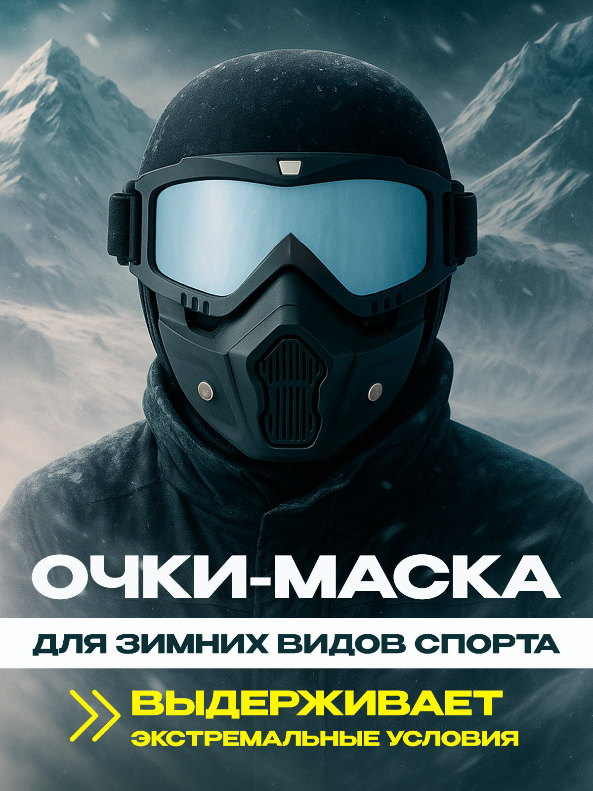 Маска горнолыжная