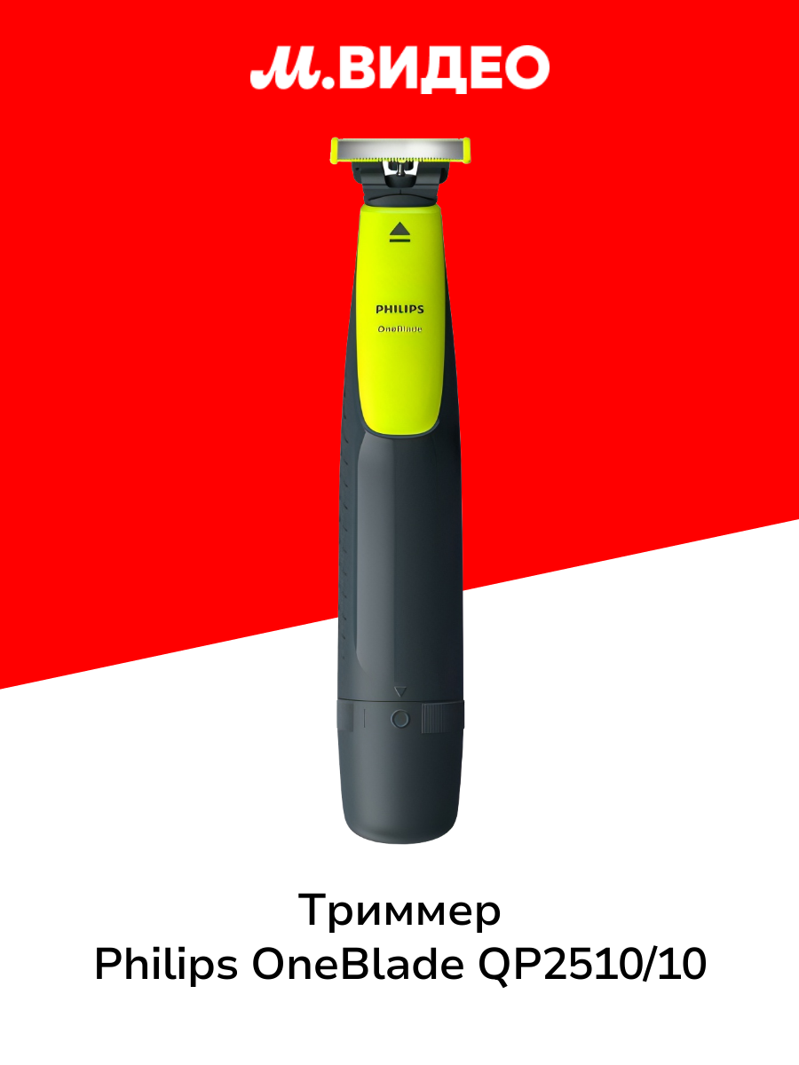 Триммер Philips OneBlade QP2510/10 (2 PIN)