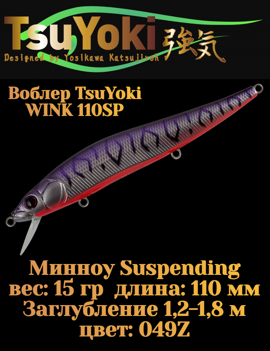 Воблер TsuYoki WINK 110SP, суспендер , длина 110 мм, вес 15 гр, заглубление 1.2 - 1.8 м, цвет 049Z