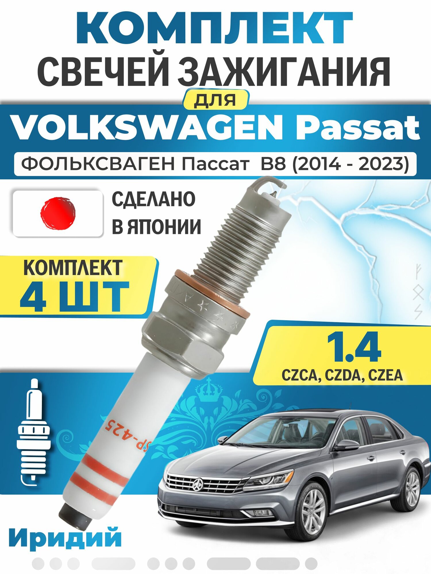 Свечи зажигания для Volkswagen Passat B8 1.4 TSI, комплект 4 шт / 2014 2015 2016 2017 2018 2019 2020 2021 2022 2023 / Двигатель CZCA, CZDA, CZEA 1,4 л
