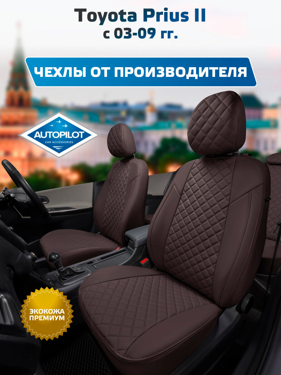 Комплект авточехлов "Автопилот" Toyota Prius II с 03-09г. Экокожа ромб (Шоколад + Шоколад)