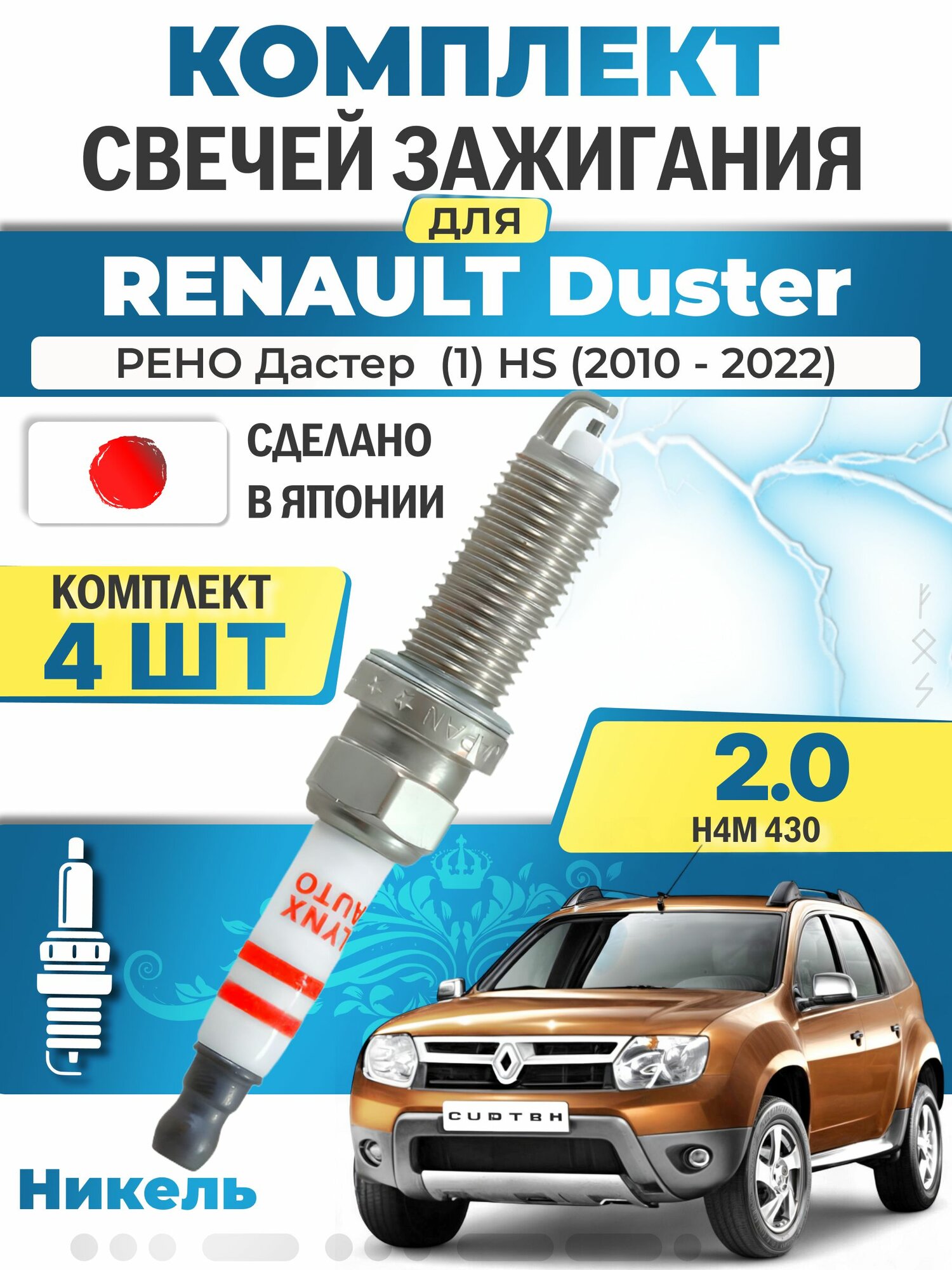 Свечи зажигания для Renault Duster (1) HS 45809, комплект 4 шт / 2010 2011 2012 2013 2014 2015 2016 2017 2018 2019 2020 2021 2022 / Двигатель H4M 430 0,0 л