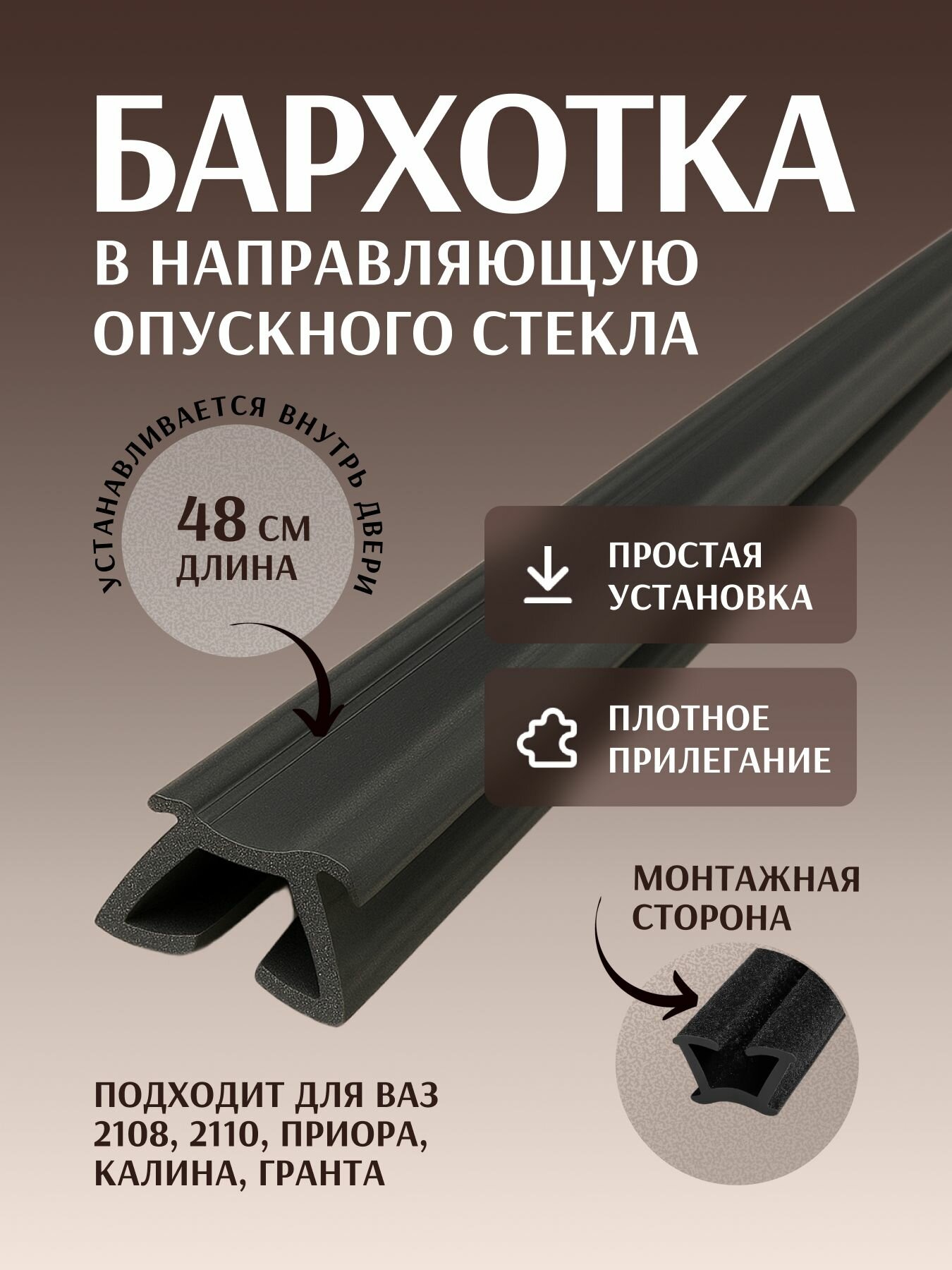 Бархотка в направляющую опускного стекла подходит для а/м 2108, 2110, Приора, Калина, Гранта.