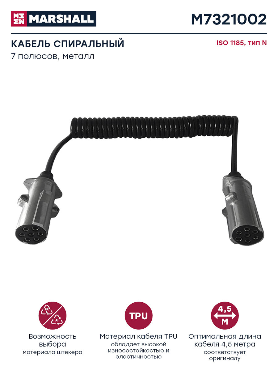 Кабель спиральный 7 полюсов, тип N, ISO 1185, металл, L 4.5 м