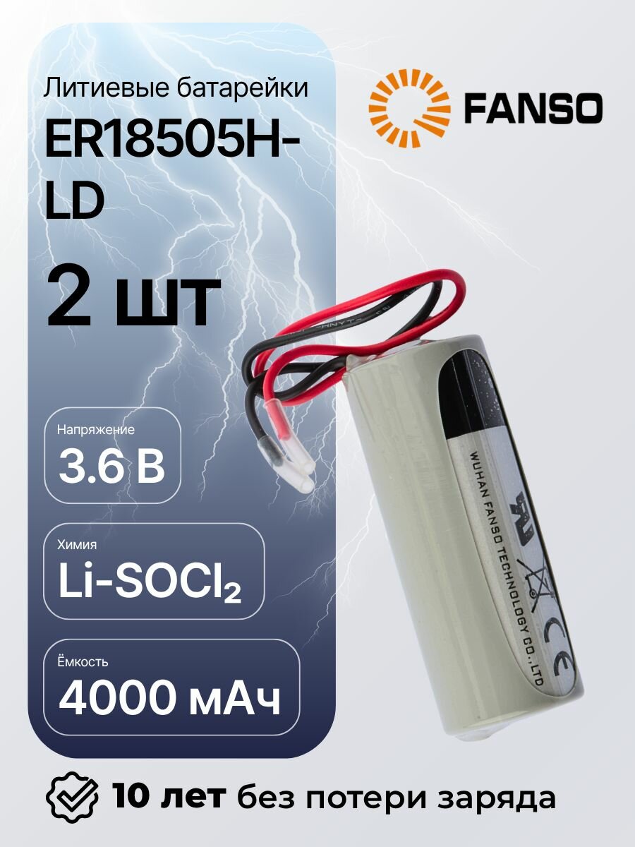 FANSO ER18505H-LD Литиевая батарейка с проводами тип А, бобинной конструкции, Li-SOCl2 (2 шт.)