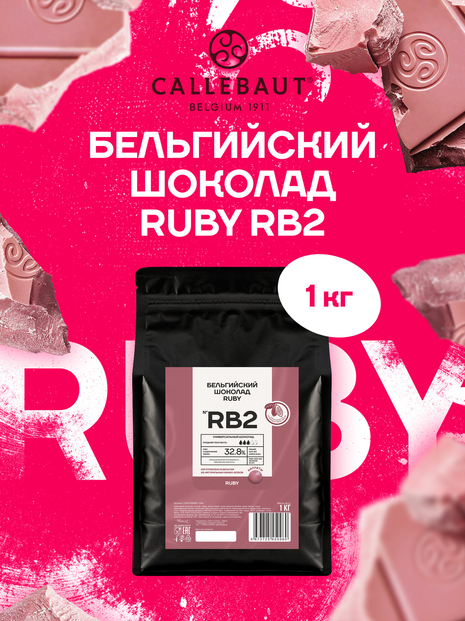 Бельгийский руби шоколад Ruby Callebaut 1 кг. Шоколад кондитерский в каллетах.