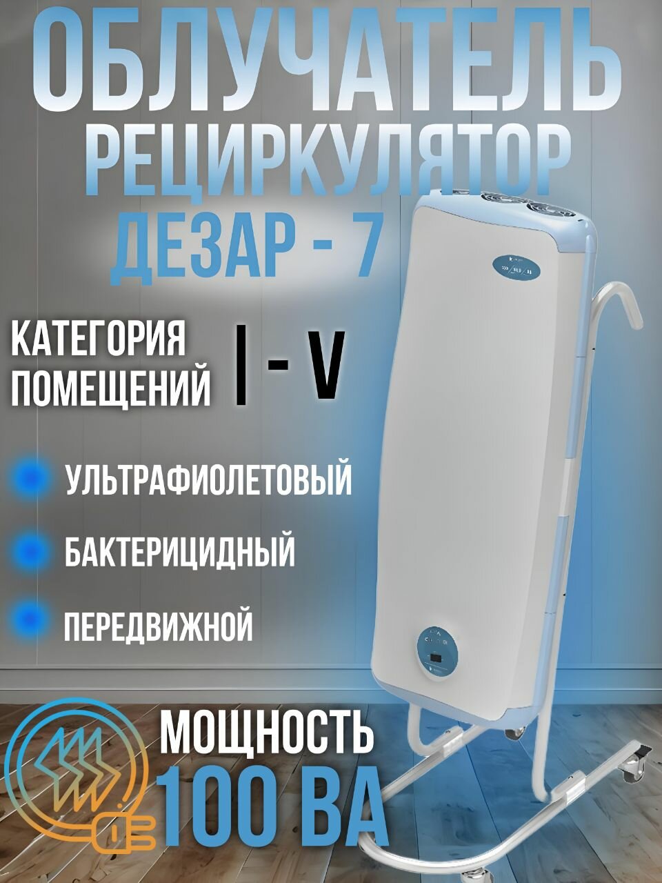 Облучатель-рециркулятор Кронт Дезар-7 передвижной ОРУБп-3-5, бактерицидный