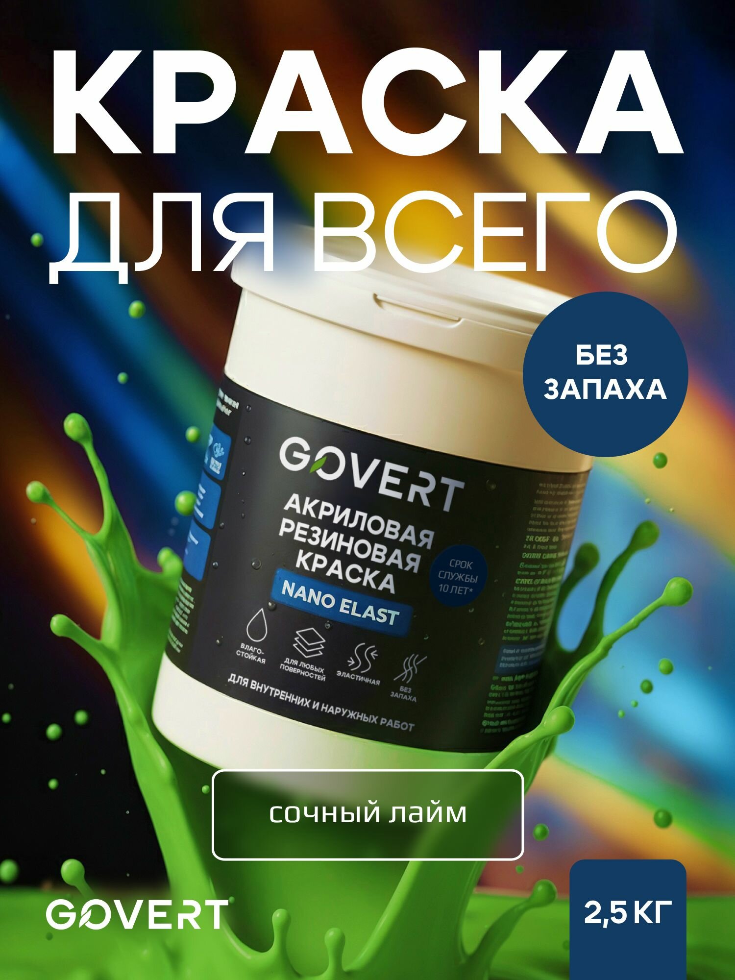 Резиновая краска GOVERT 2,5 кг RAL 6018 краска для дерева, металла, бетона, для стен и потолков, моющаяся Светло-зеленый / Сочный лайм