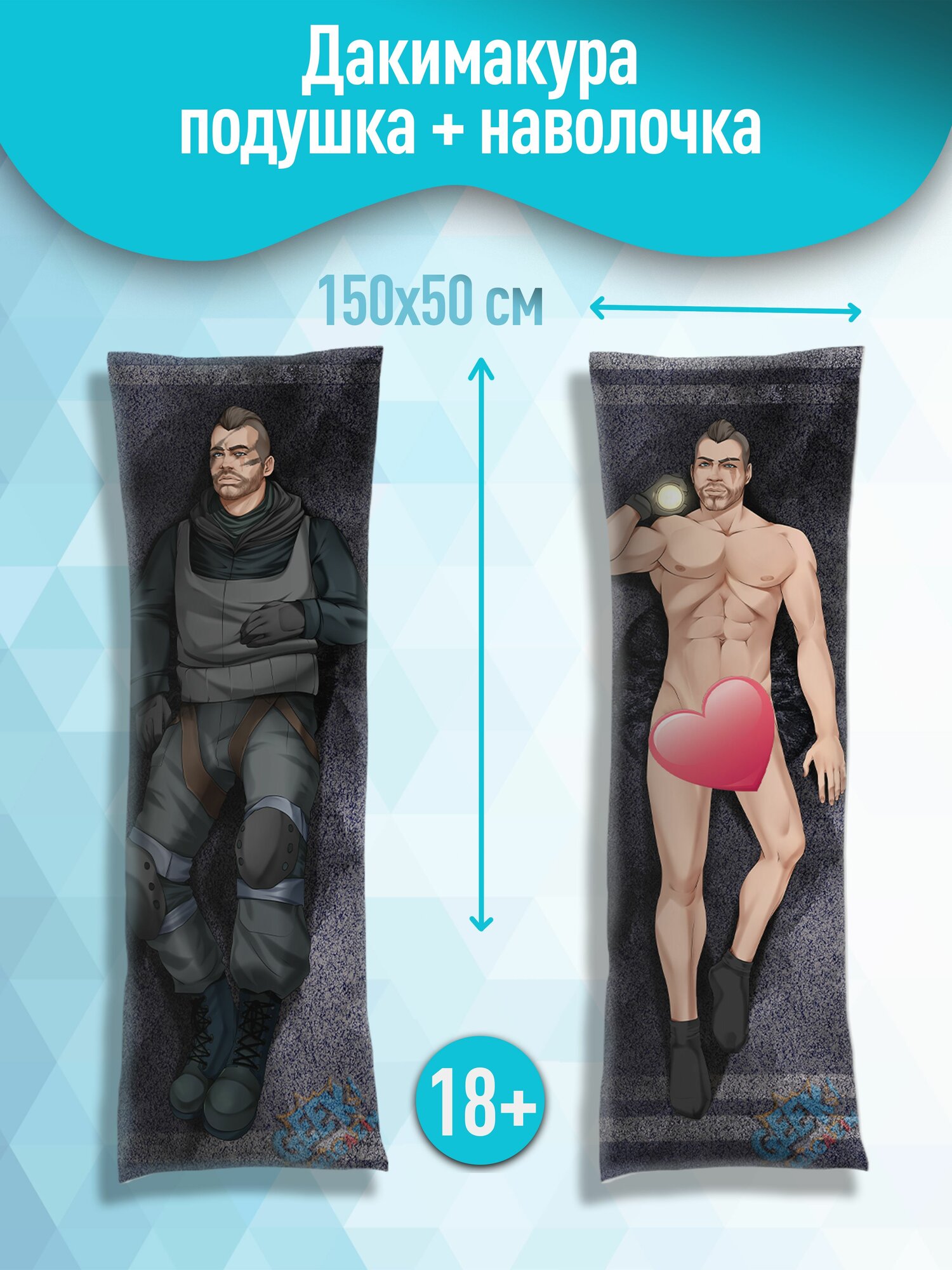 Дакимакура 150/50 см. от Geekmagazin "Соуп 18+"