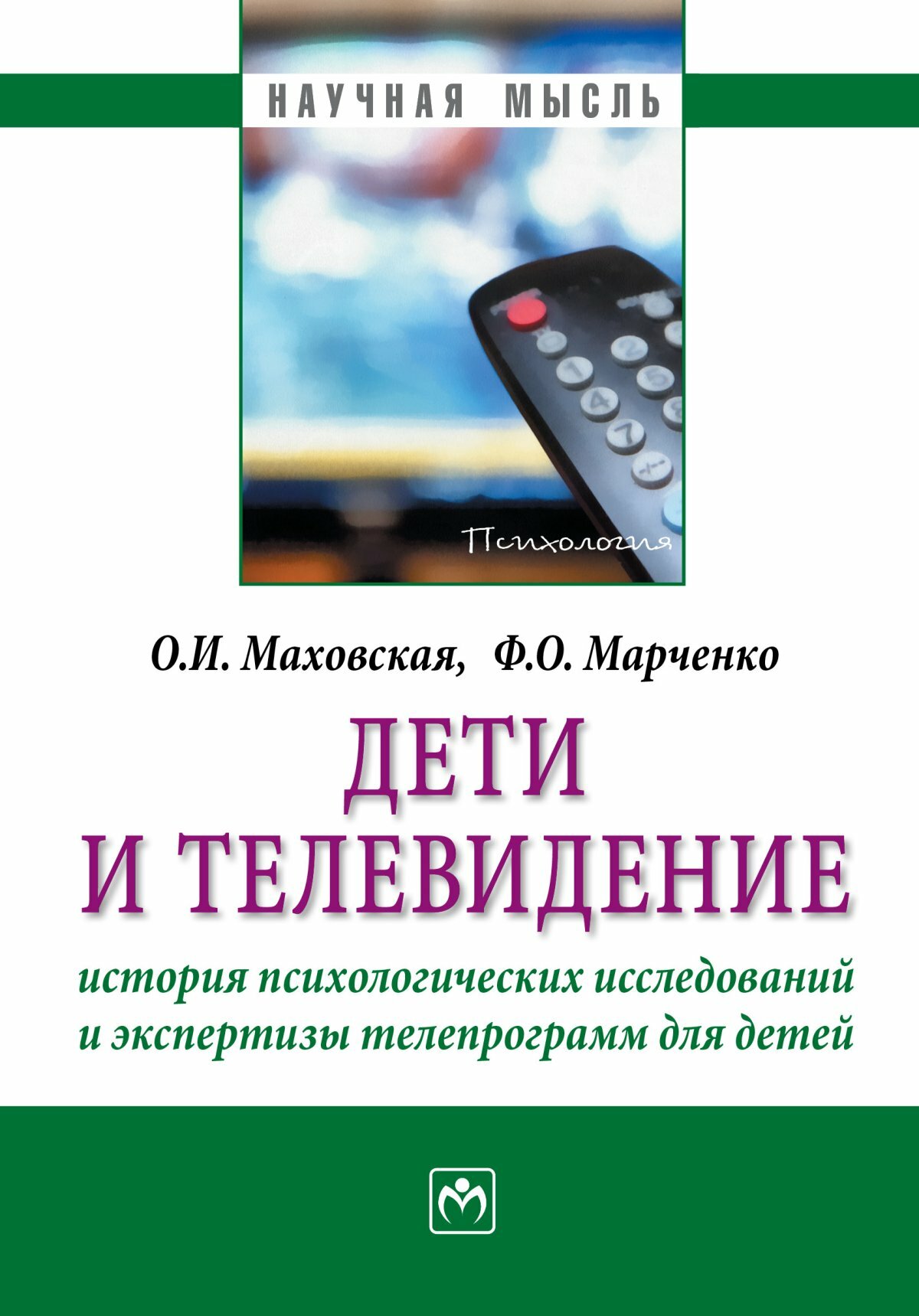 Дети и телевидение: история психологических исследований и экспертизы телепрограмм для детей: Монография.-М: НИЦ ИНФРА-М,2026