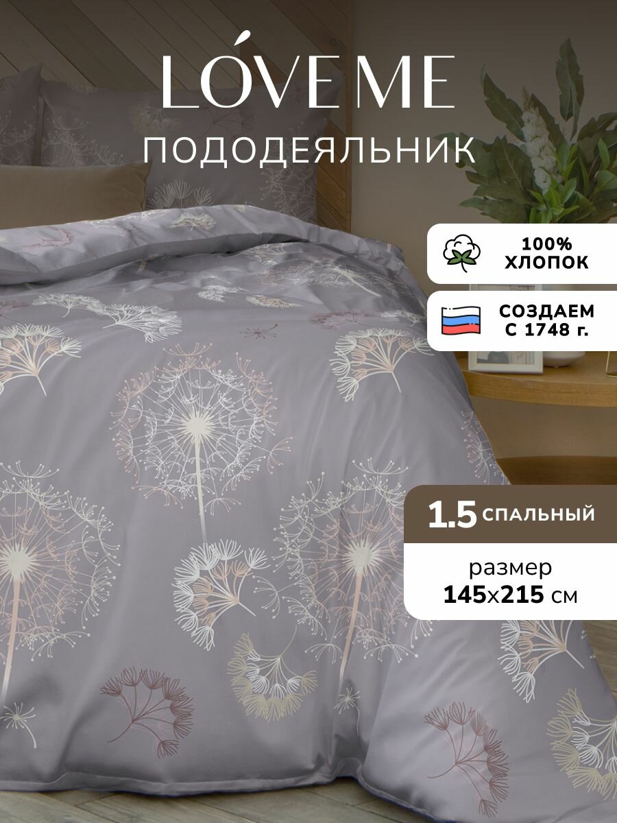 Пододеяльник 1.5 спальный Love Me, Nordtex, 145х215, поплин, хлопок 100%, Легкость, сиреневый