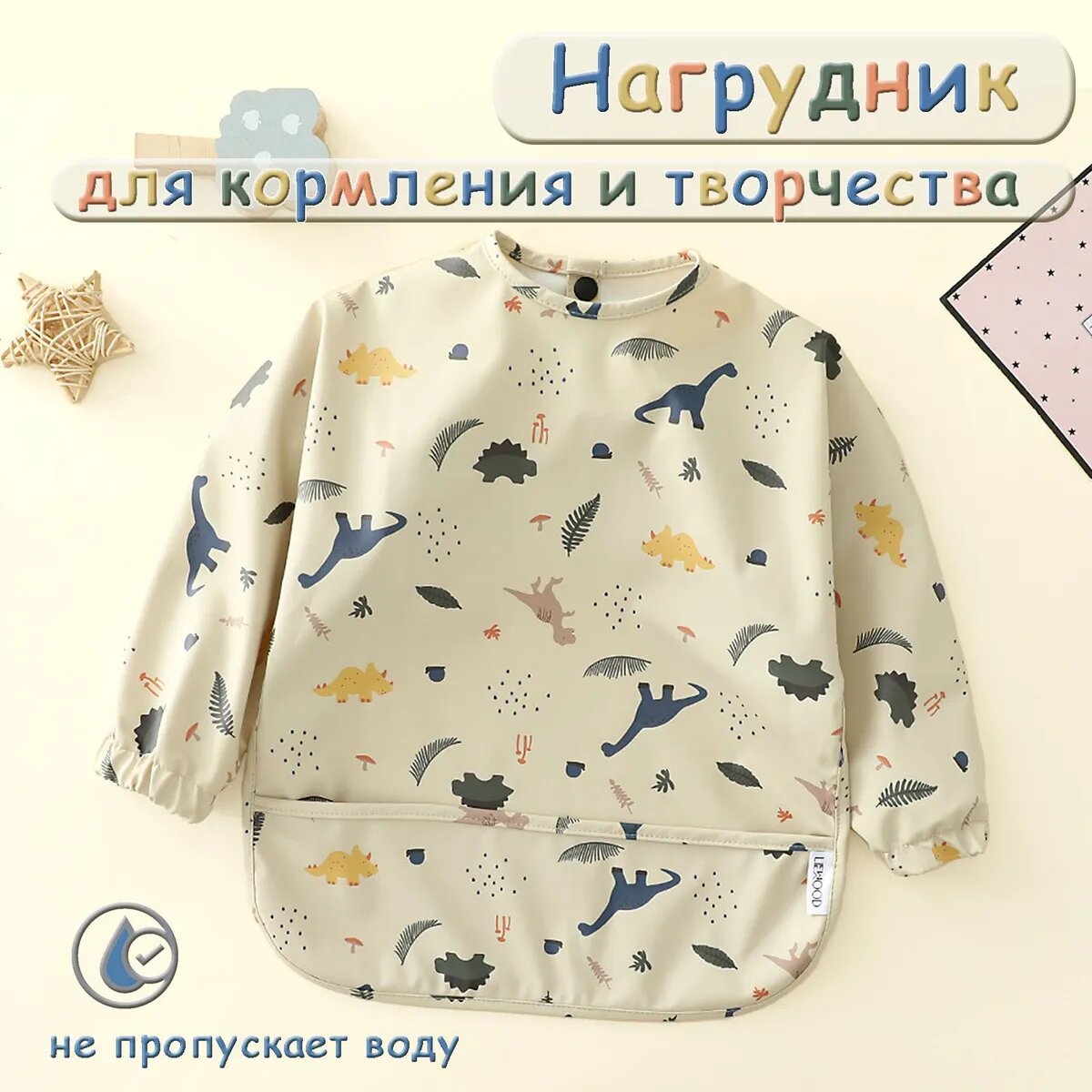 Детский нагрудник - фартук, слюнявчик с нарукавниками для кормления, рисования и творчества на кнопках с динозаврами