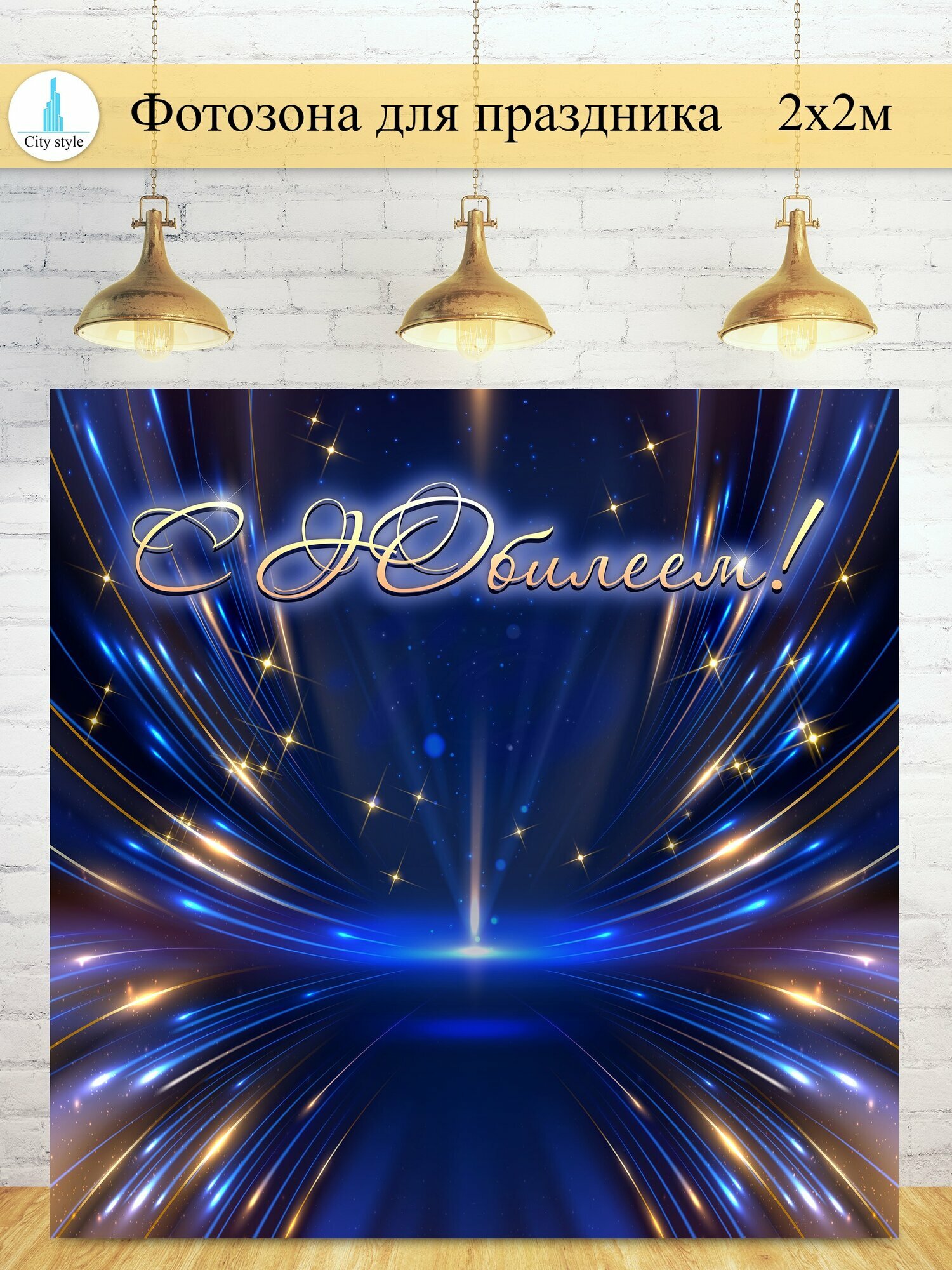 Баннер для фотозоны С Юбилеем!