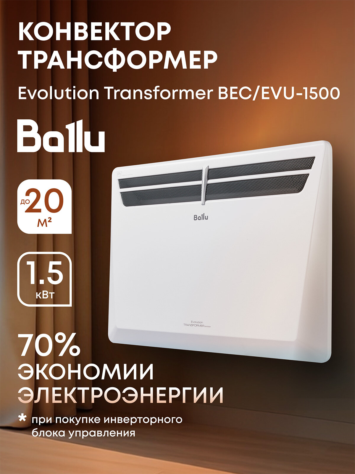 Модуль отопительный электрического конвектора Ballu Evolution Transformer BEC/EVU-1500