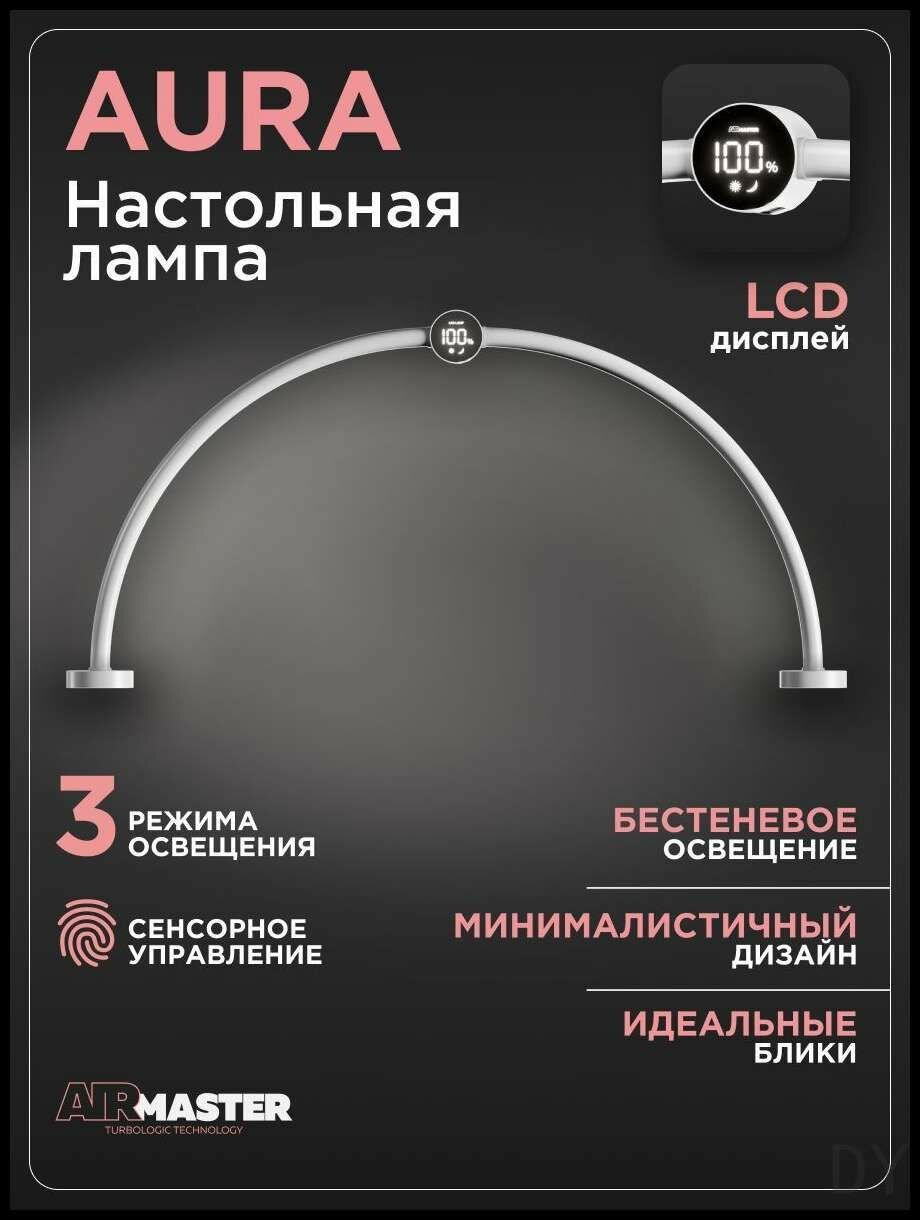 AirMaster Лампа настольная бестеневая AURA