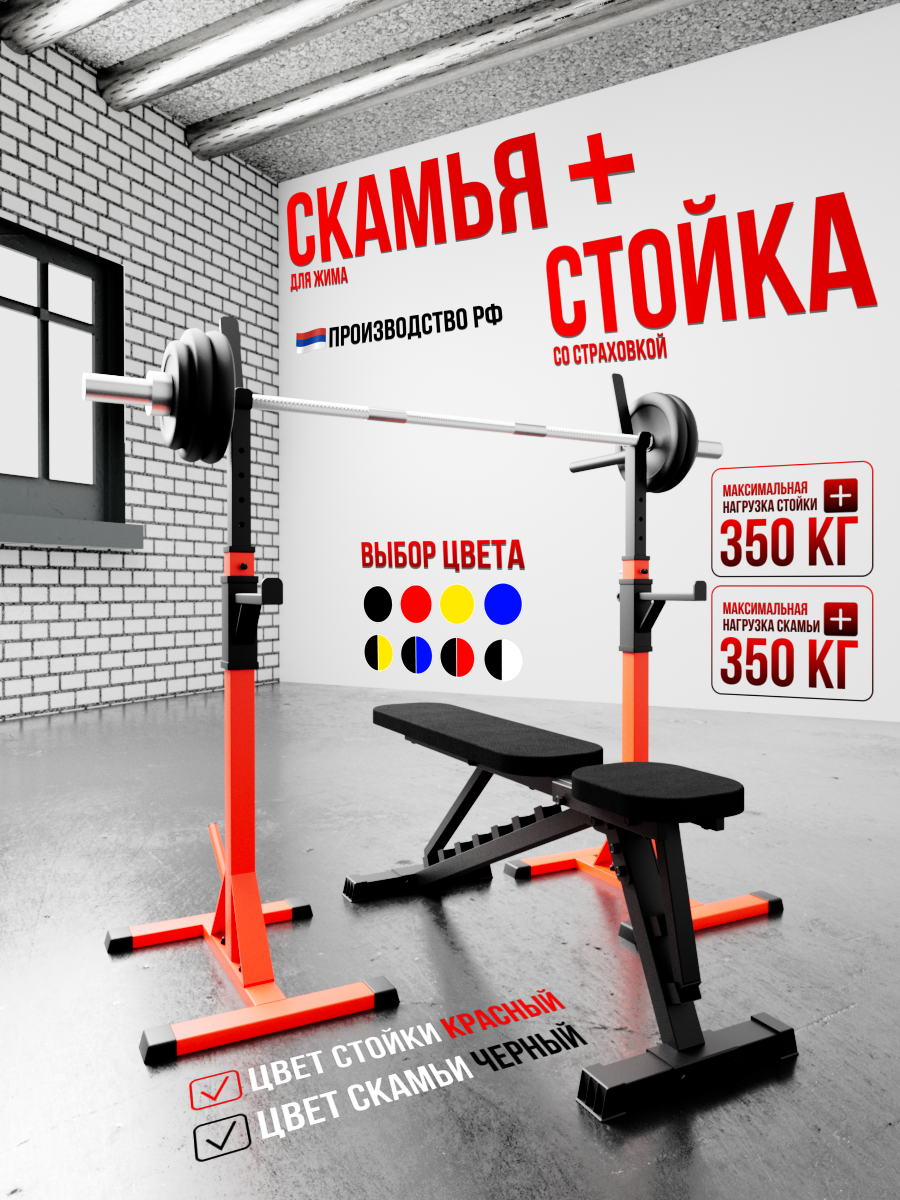 Скамья силовая для жима +стойки со страховкой регулируемые Красные