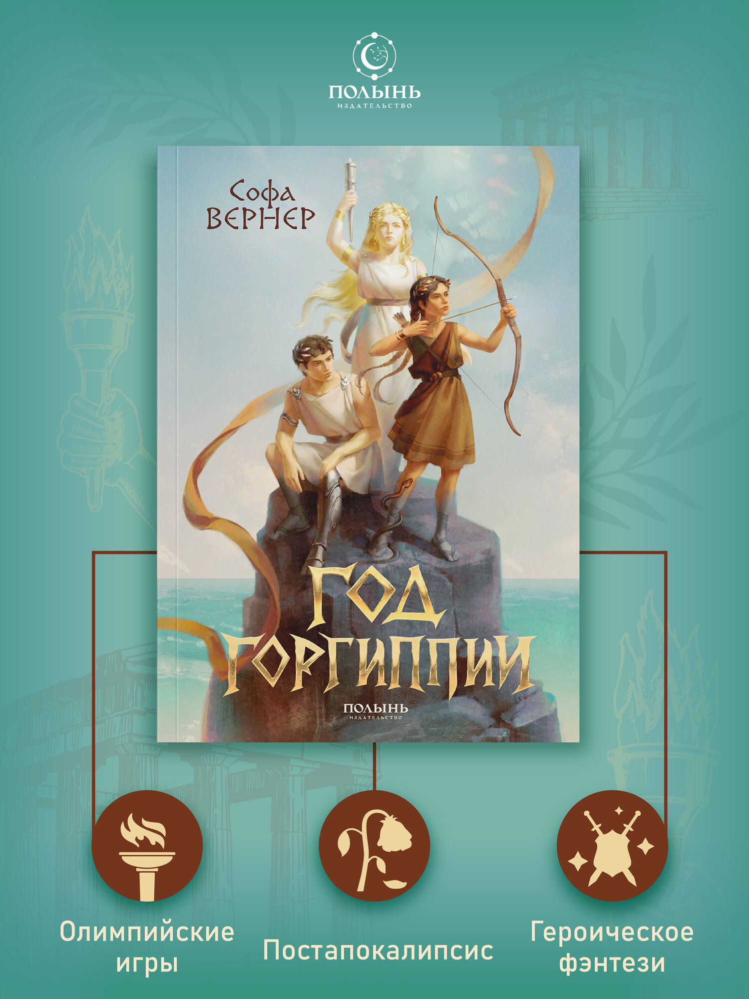 Год Горгиппии. Фэнтези, постапокалипсис. Софа Вернер, Полынь, мягкая обложка
