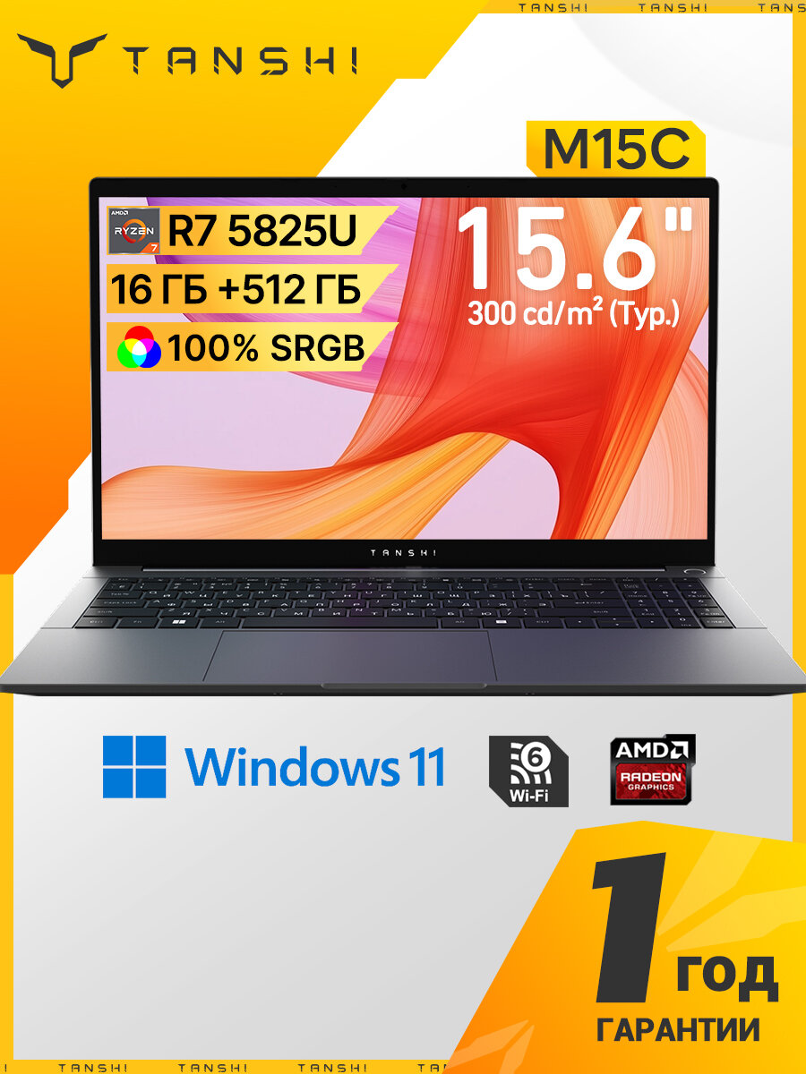 TANSHI M15C Ноутбук 15.6", AMD Ryzen 7 5825U, RAM 16 ГБ, SSD 512 ГБ, FHD IPS, 100% sRGB, RAM и SSD с возможностью расширения