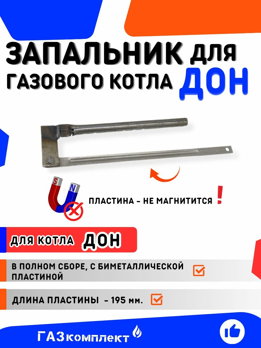 Запальник для котла Дон с биметаллической пластиной в полном сборе