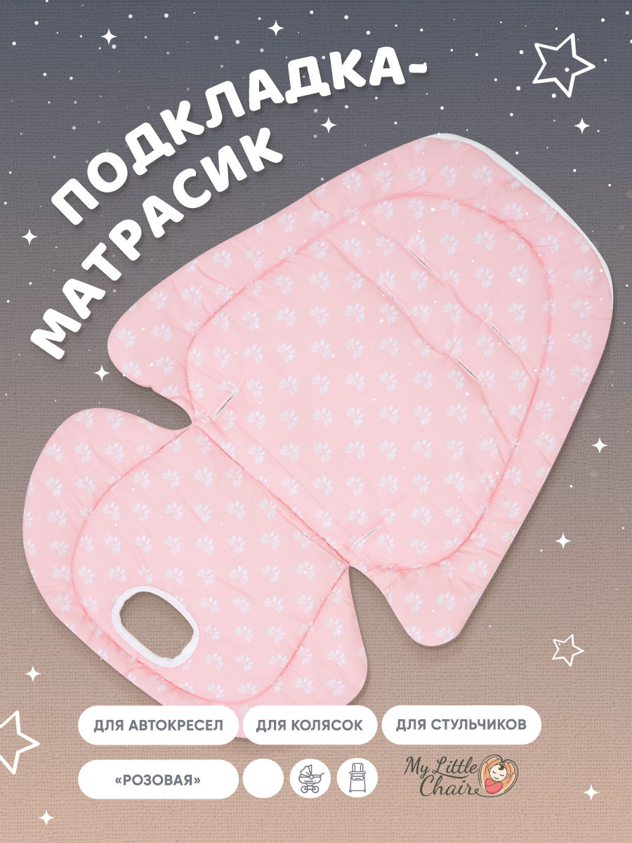 Матрас-вкладыш My Little Chair, для коляски и стульчика, всесезонный, двусторонний