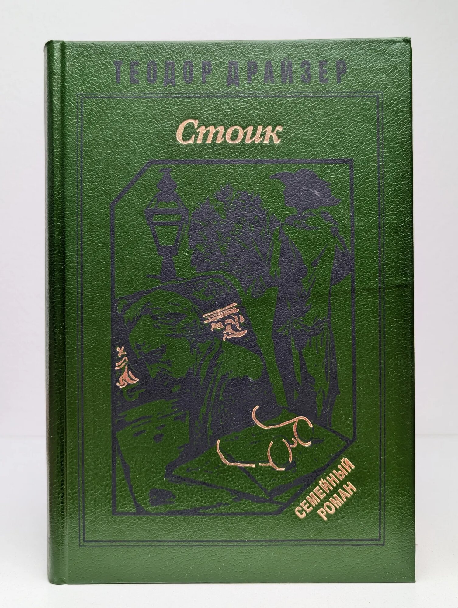 Стоик Драйзер Теодор 1993