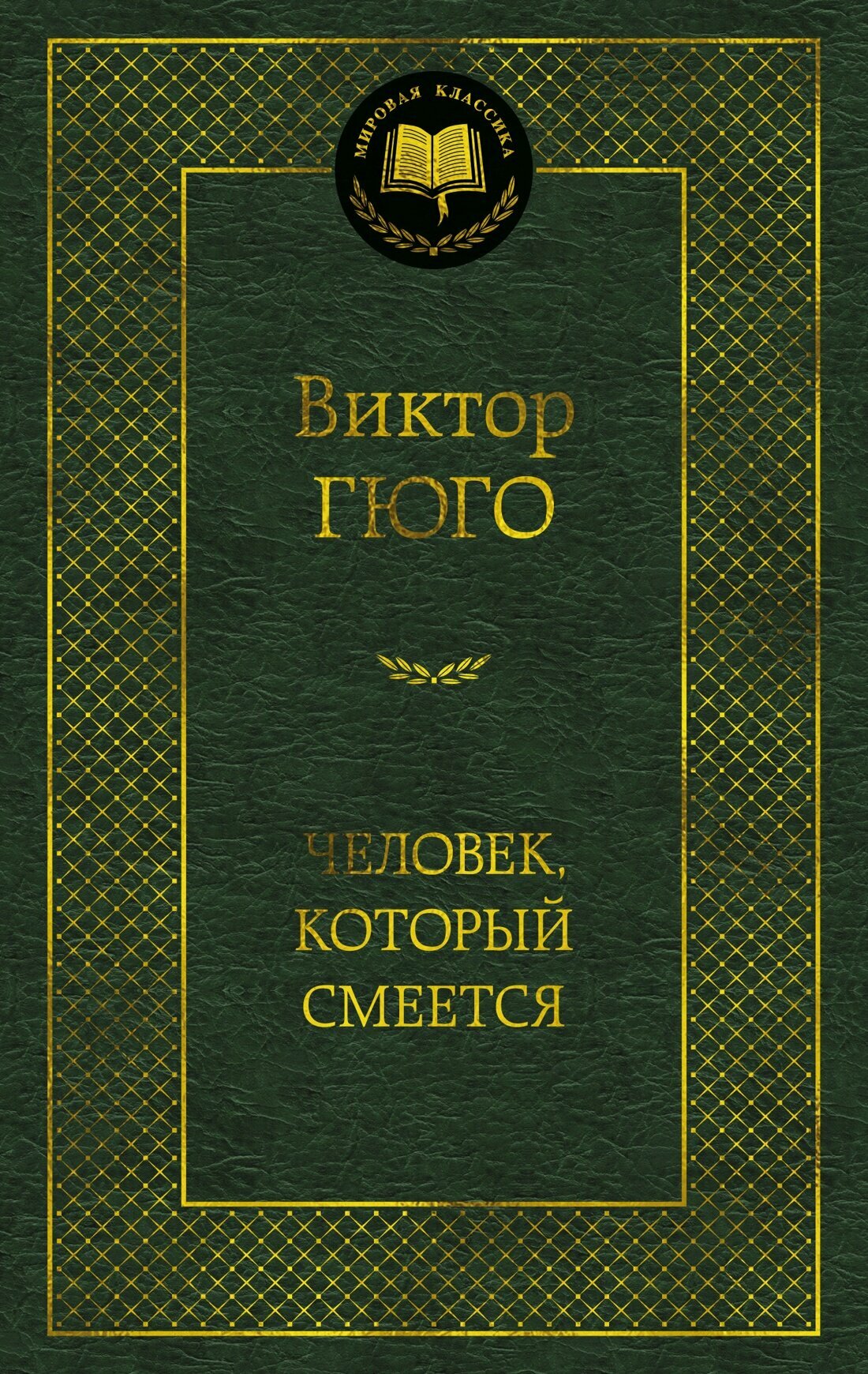 Мировая классика. Человек, который смеется. Гюго Виктор