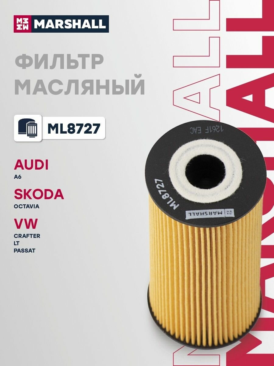 Фильтр масляный для а/м Audi A6, Skoda Octavia, Volkswagen Crafter, Passat / Ауди А6, Шкода Октавиа, Вольксваген Крафтер, Пасат, Marshall ML8727