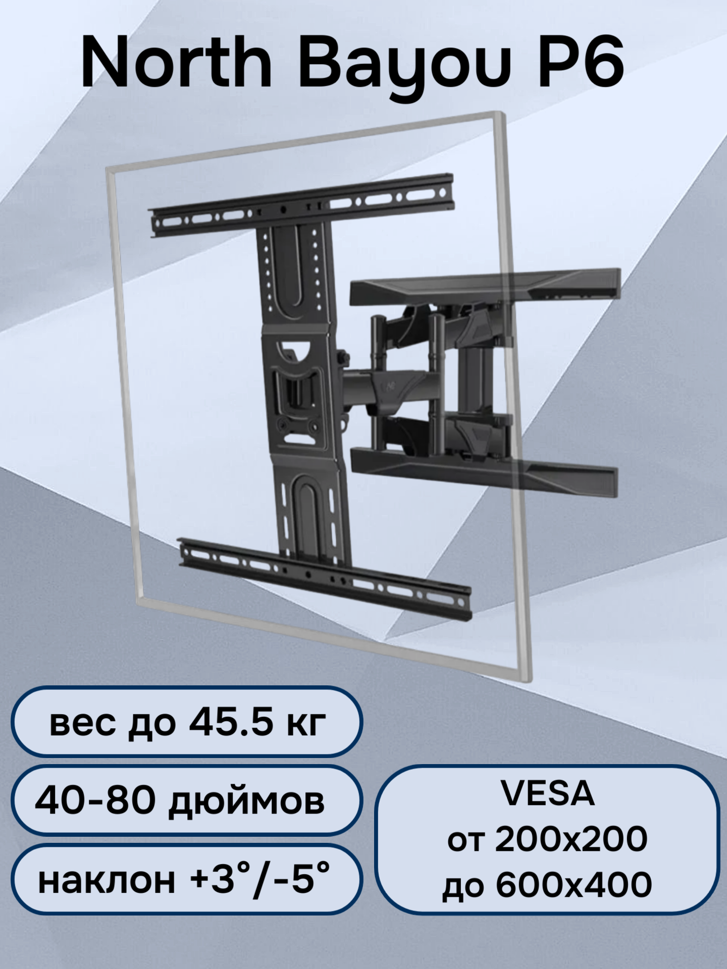 Кронштейн на стену для телевизора / монитора NB North Bayou P6, 40-80" до 45.5 кг, черный