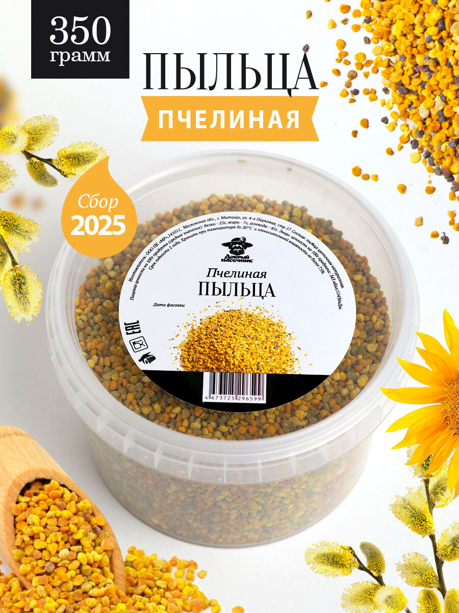Пыльца пчелиная натуральная 350 г, цветочная пыльца, обножка, пищевая, сушеная, природные витамины, фермерский продукт