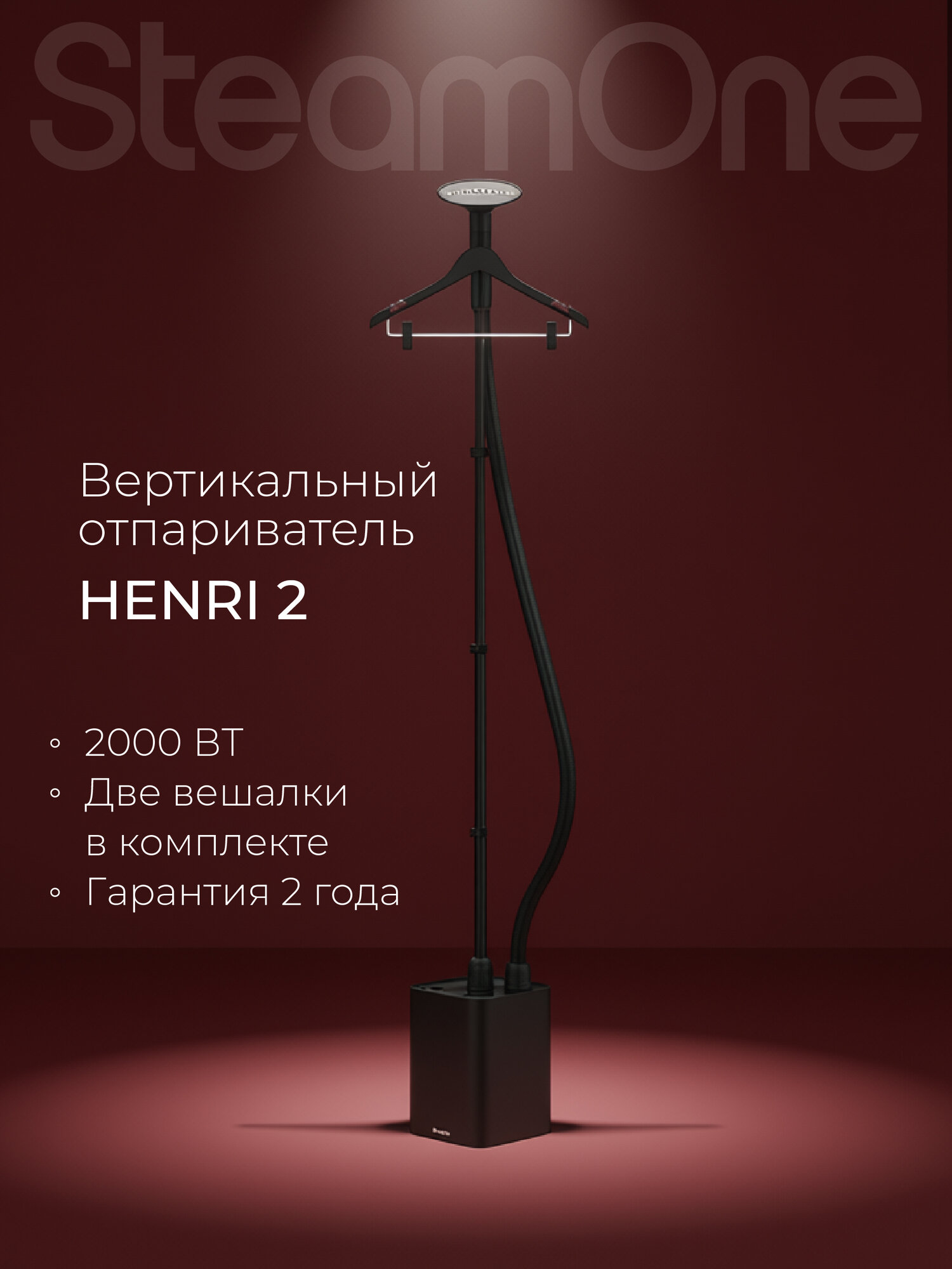 Отпариватель для одежды вертикальный SteamOne HENRI 2 (EUJK300B) — напольный, мощный, 2000 Вт, стойка, вешалка, колёсики