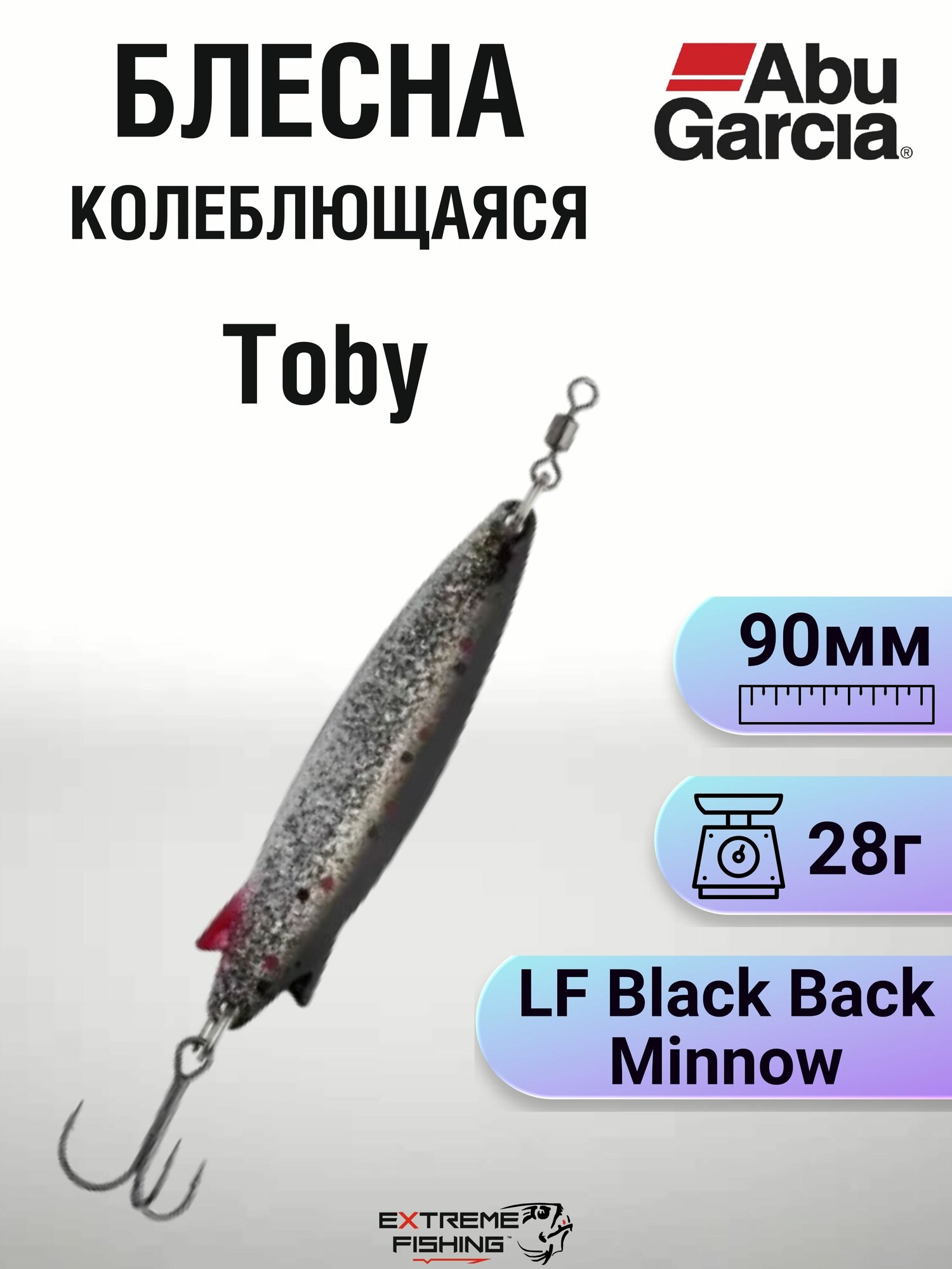 Блесна колеблющаяся Abu Garcia Toby 28г LF Black Back Minnow