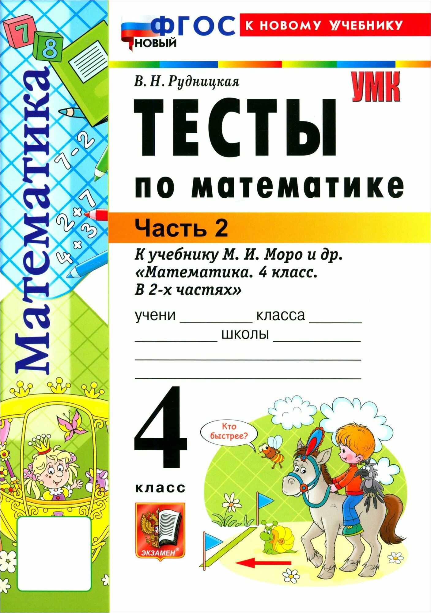 Математика. 4 класс. Тесты к учебнику М. И. Моро и др. Часть 2