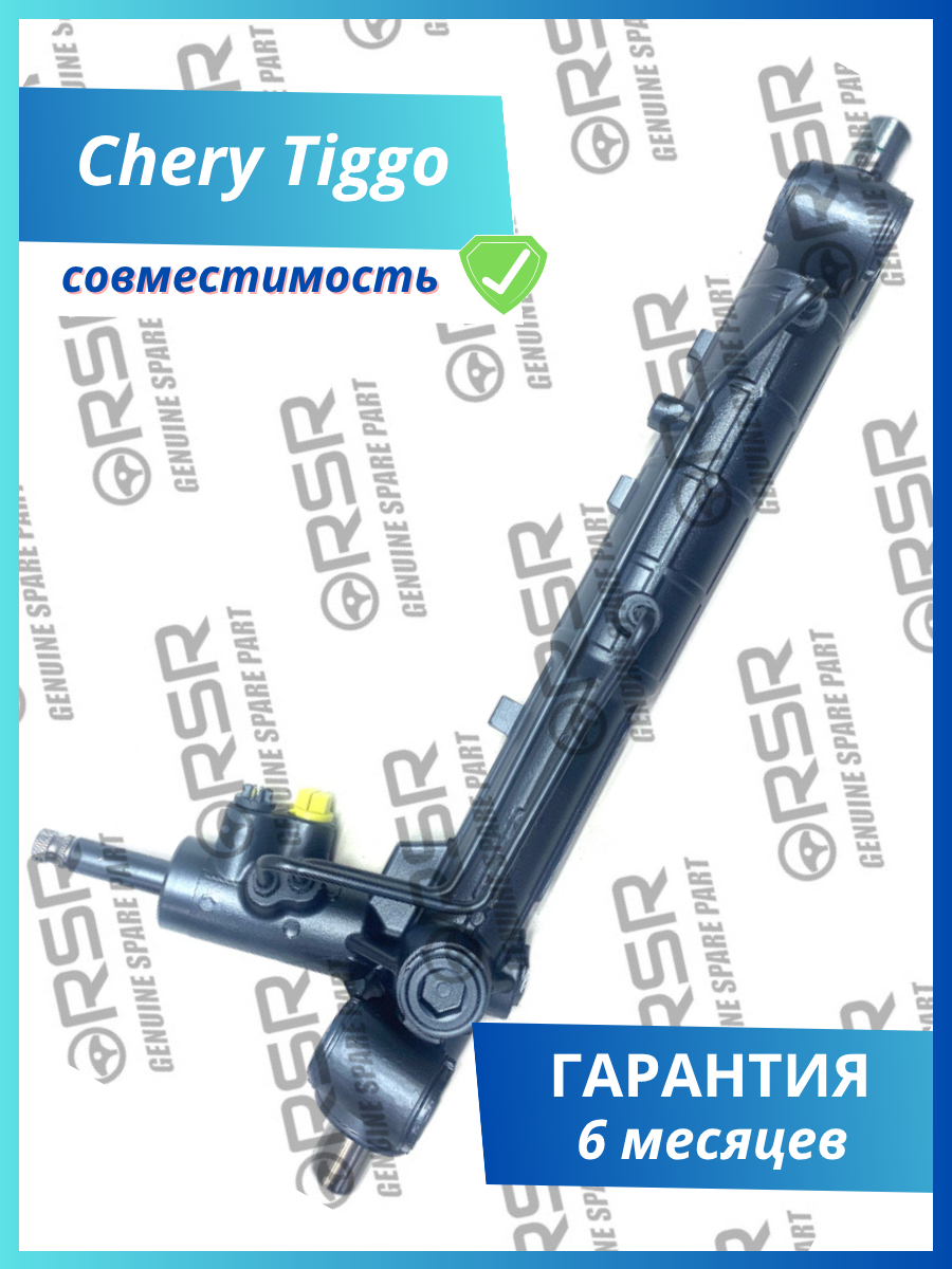 RSR Рулевая рейка на Chery Tiggo 4 2017-, Chery Tiggo 7 2016- без рулевых тяг, артикул RS1858