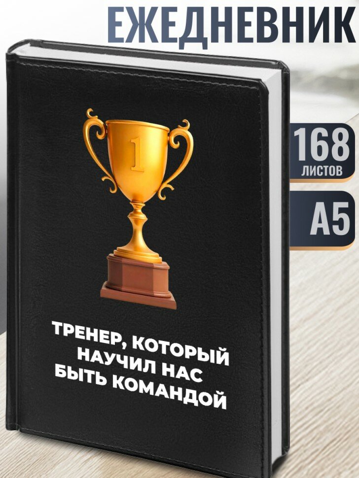 Ежедневник "Тренер, который научил нас быть командой"