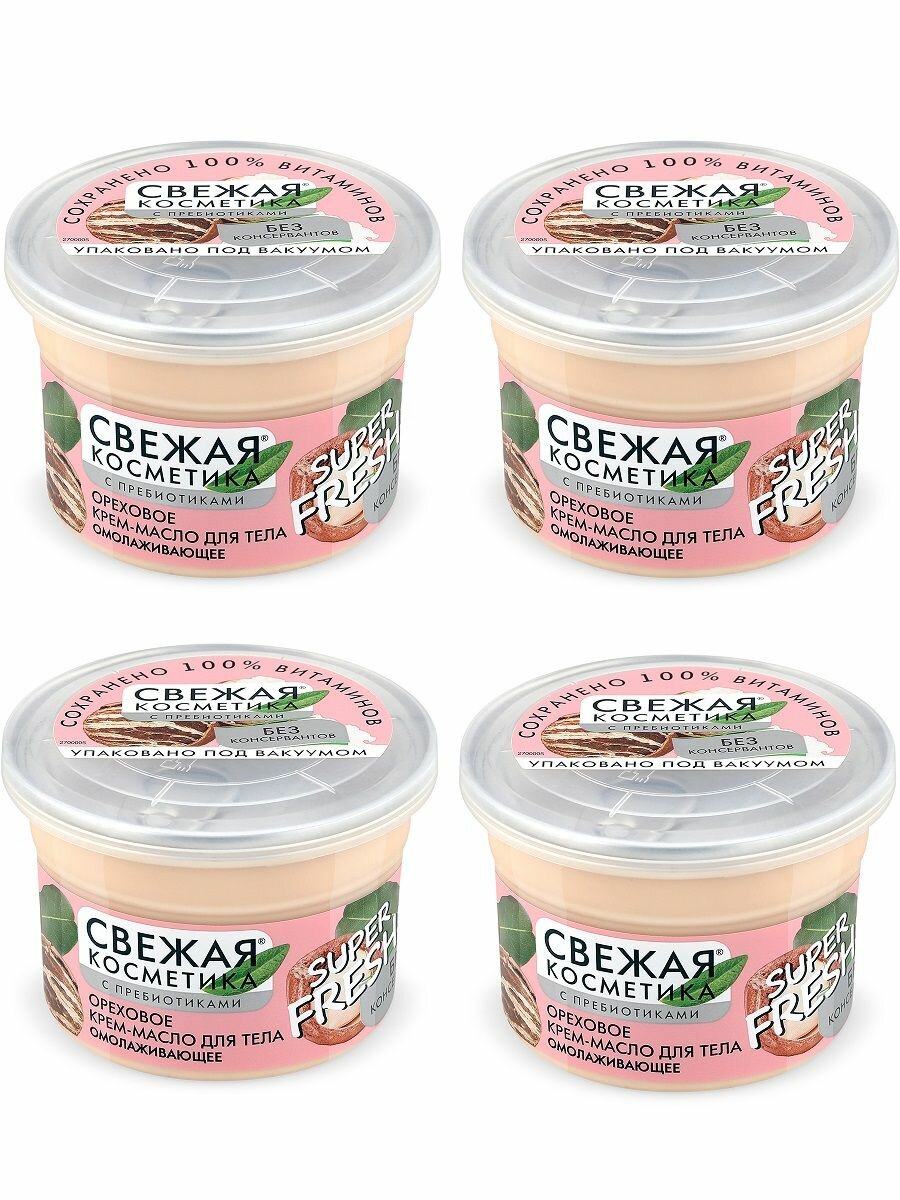 Ореховое крем-масло для тела, Омолаживающее, серии Свежая косметика, 180 мл, 4шт