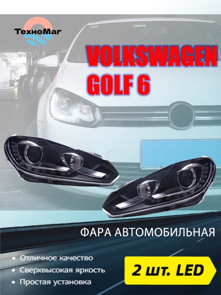 Фары автомобильные, 2 шт, арт. Volkswagen Golf 6,2 шт. LED.