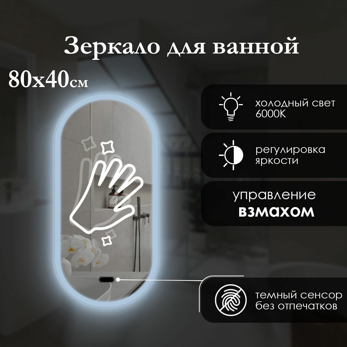 Зеркало настенное овальное капсула 80х40 см с фронтальной подсветкой для ванной, холодный свет 6000К, яркая светодиодная лента (led), управление взмахом