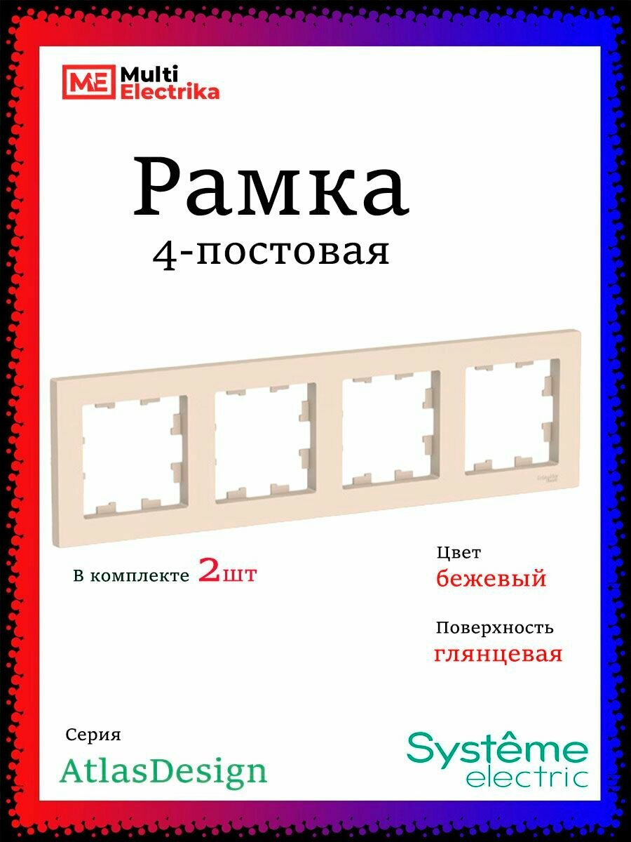 Рамка 4-постовая для розеток и выключателей Бежевый AtlasDesign (Атлас Дизайн) Schneider Electric ATN000204 2шт