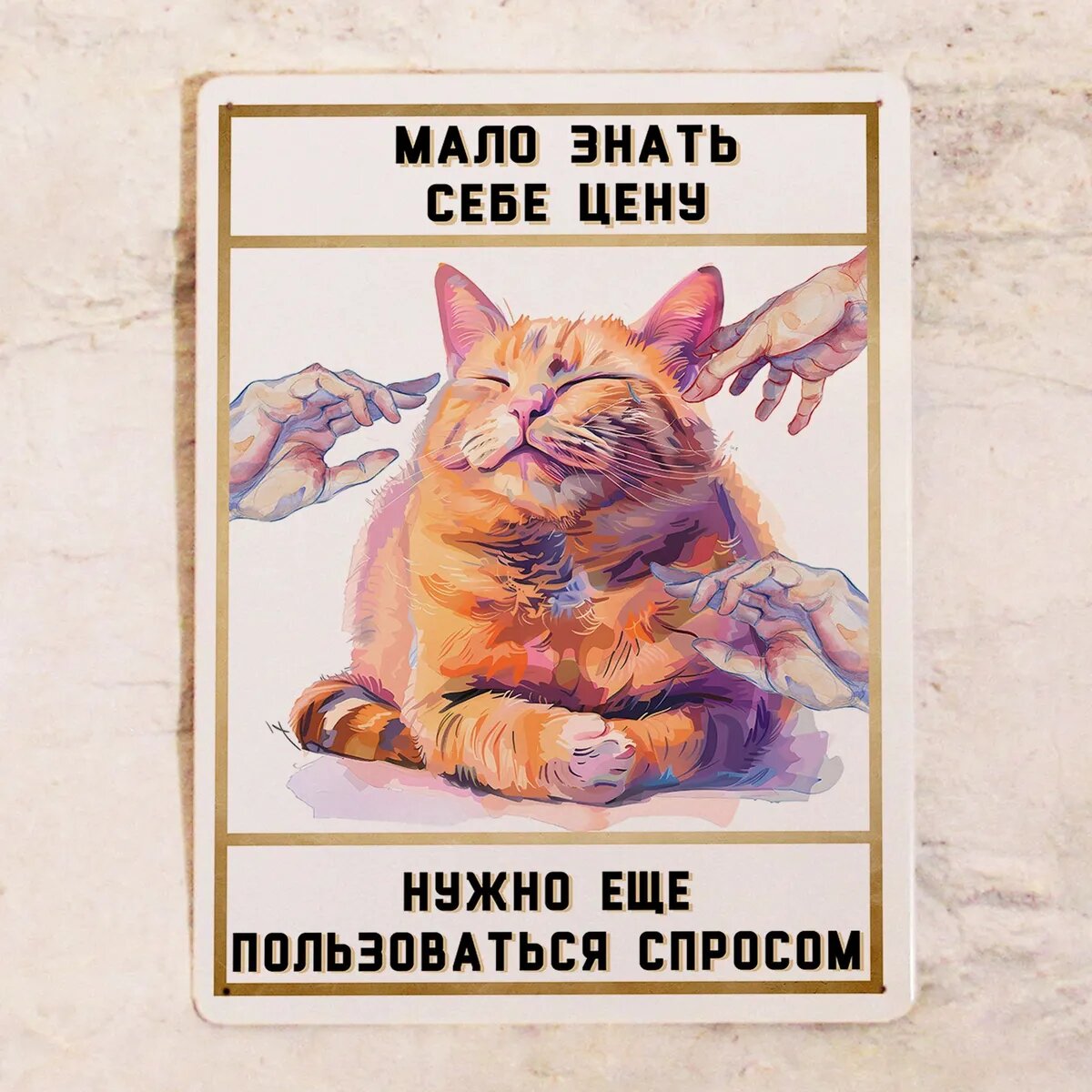 Прикольная табличка с котом Мало знать себе цену, надо еще пользоваться спросом, металл, 20х30 см.