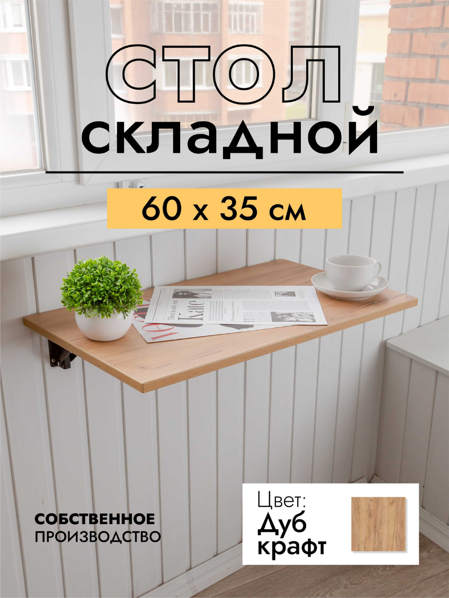 Складной, настенный, подвесной стол 60х35 см, Дуб крафт золотой, черный