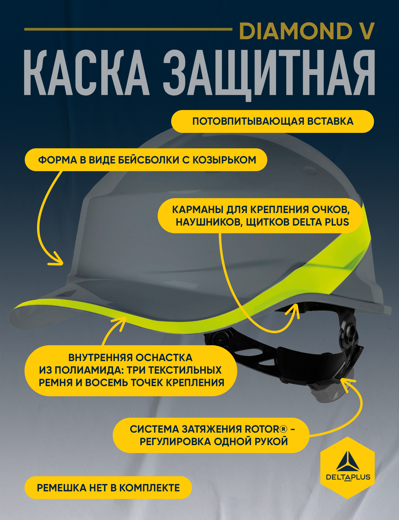 Каска защитная DELTA PLUS "BASEBALL DIAMOND V", ABS-пластик, козырек