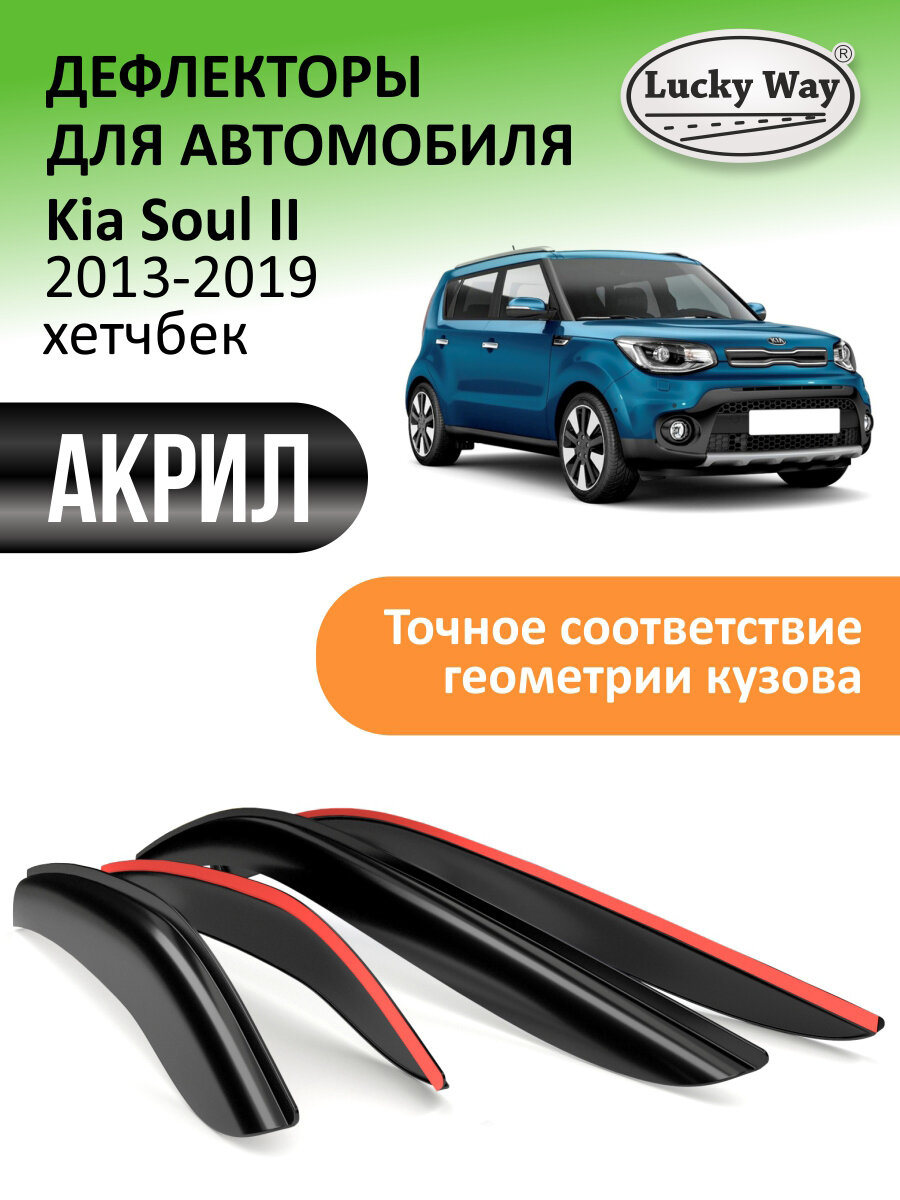Дефлекторы окон Lucky Way Kia Soul 2 хетчбек, ветровики Киа Соул 2 хетчбек (2013-2019) накладные, 4 шт, акрил