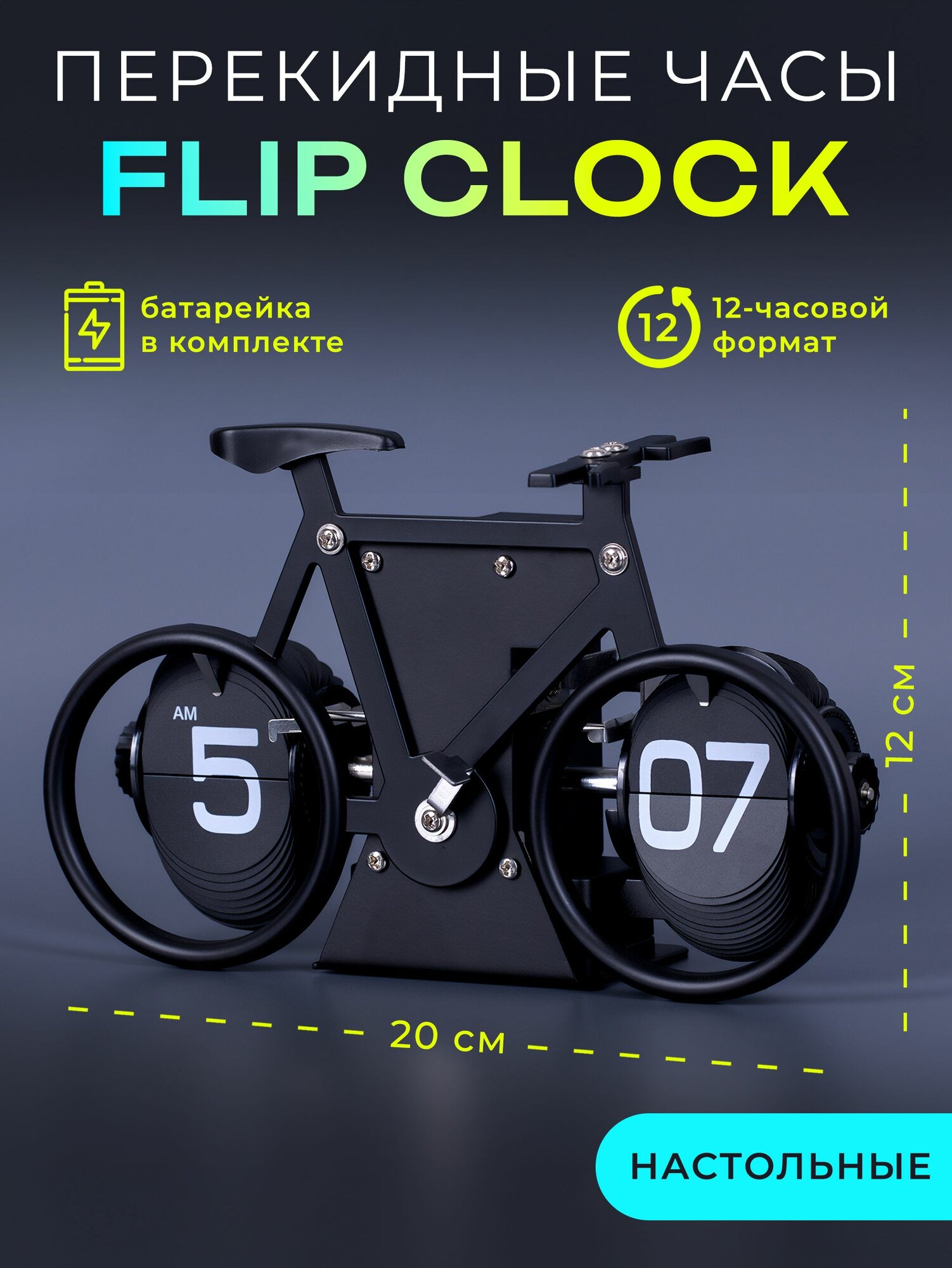 Перекидные настольные часы-велосипед Flip Clock Bike, черные (20*9*12 см)