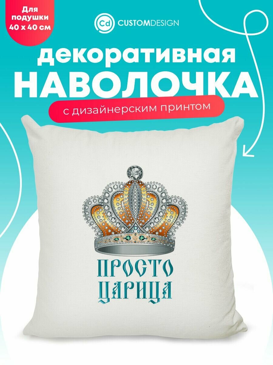 Наволочка декоративная 40х40 см на молнии Подарок