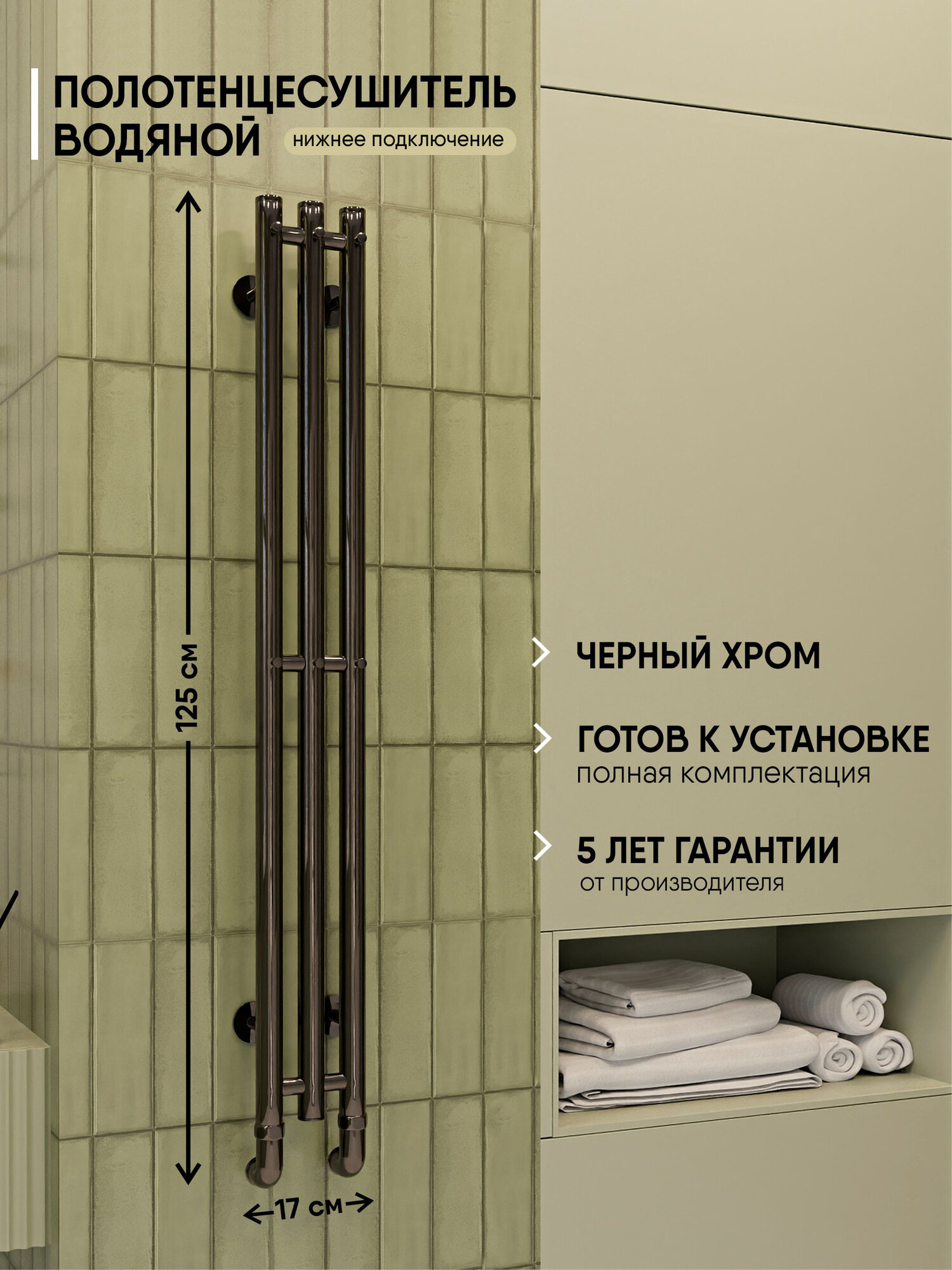 Полотенцесушитель водяной вертикальный 120 х 14 черный хром, узкий