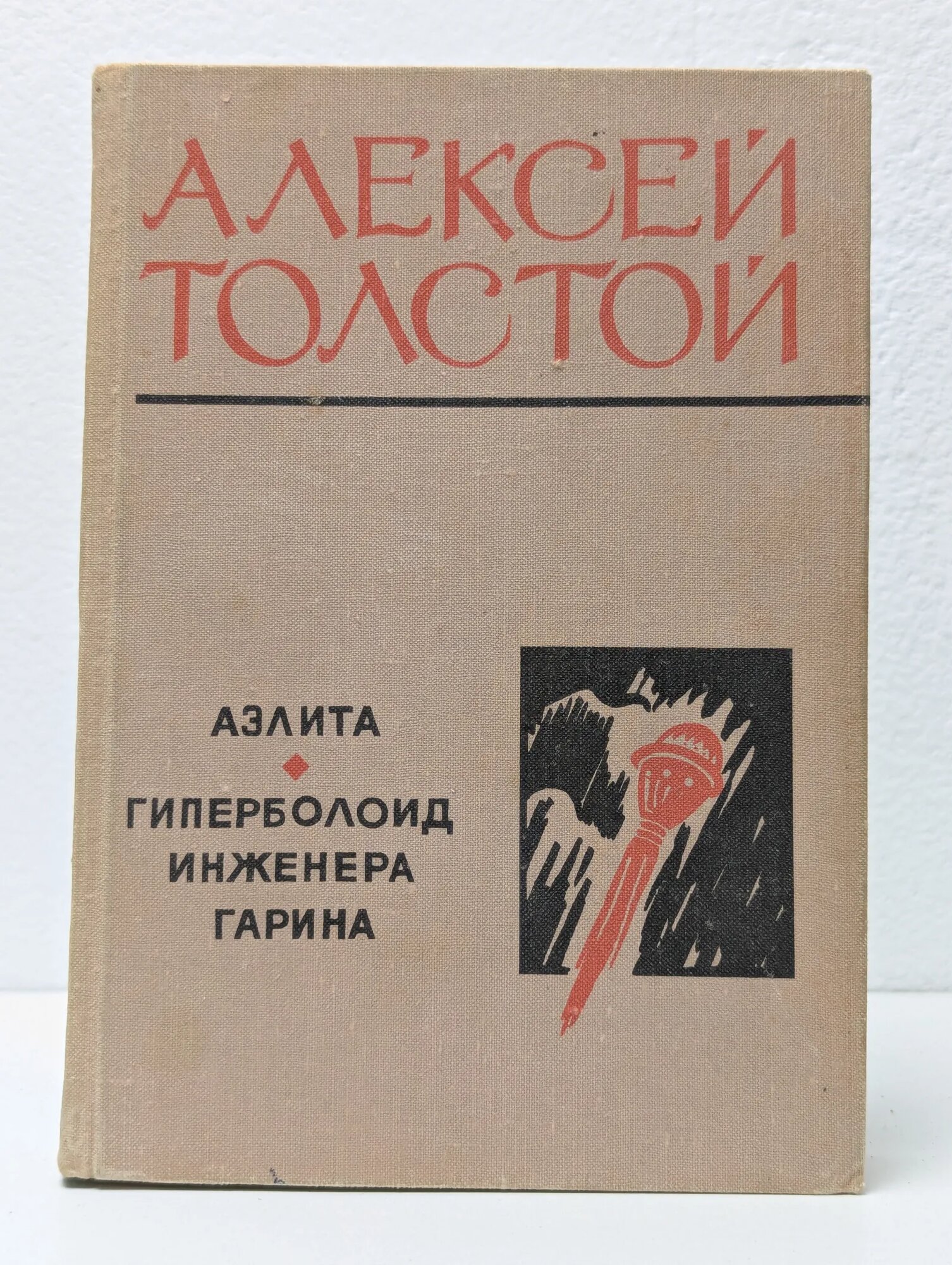 Аэлита. Гиперболоид инженера Гарина Толстой Алексей Николаевич 1974