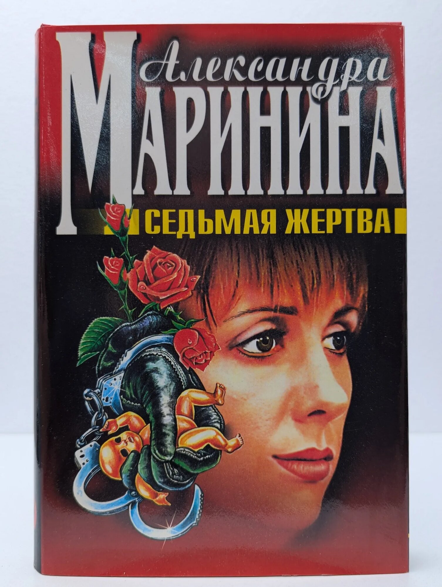Седьмая жертва Маринина Александра Борисовна 1999