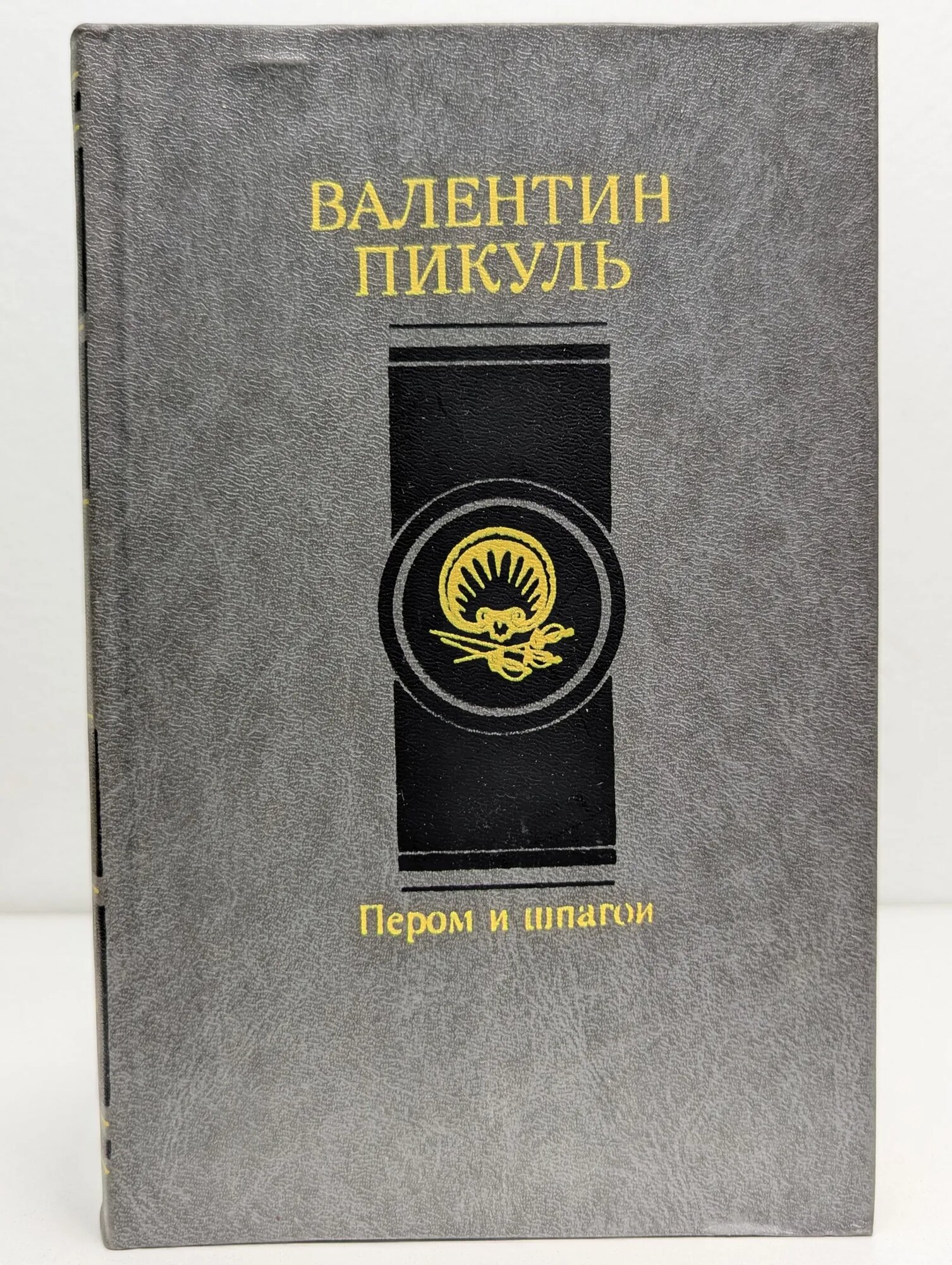 Пером и шпагой Пикуль Валентин Саввич 1991