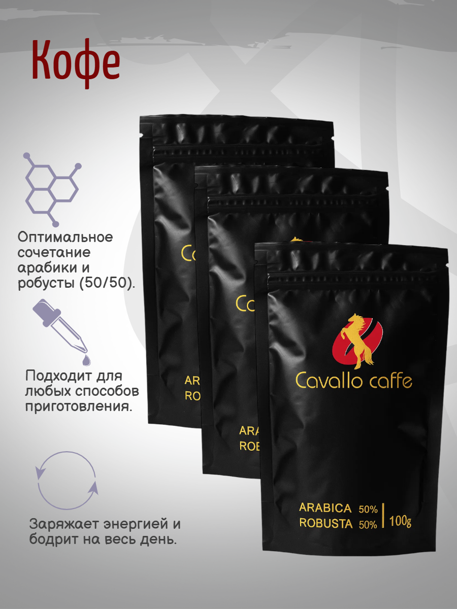 Cavallo coffe Кофе молотый черный 50% арабика, 50%робуста 100г 3шт